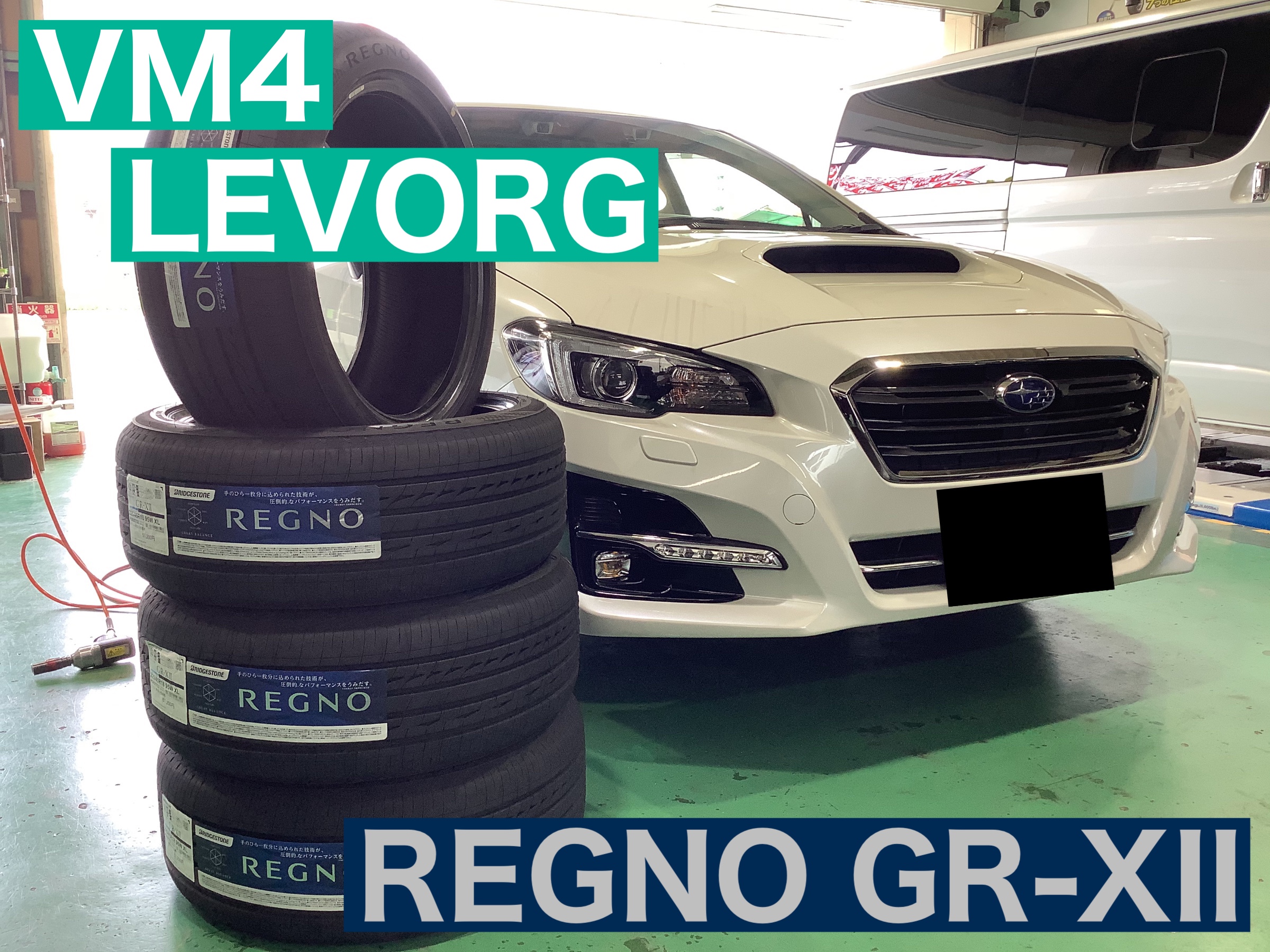 VM4 LEVORG タイヤ交換 | 店舗おススメ情報 | タイヤ館 姫路南（兵庫県）