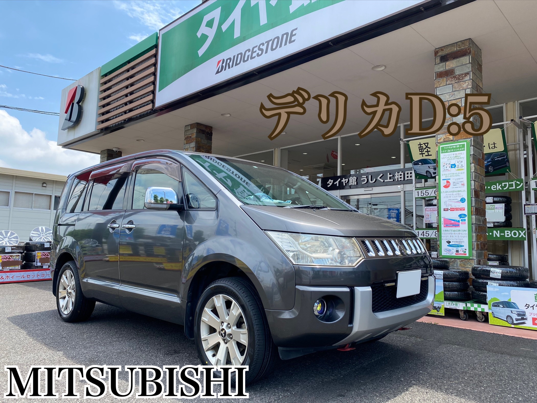 【MITSUBISHI・デリカD:5・DBA-CV5W】CVTフルード交換 | 店舗おススメ情報 | タイヤ館 うしく上柏田（茨城県）