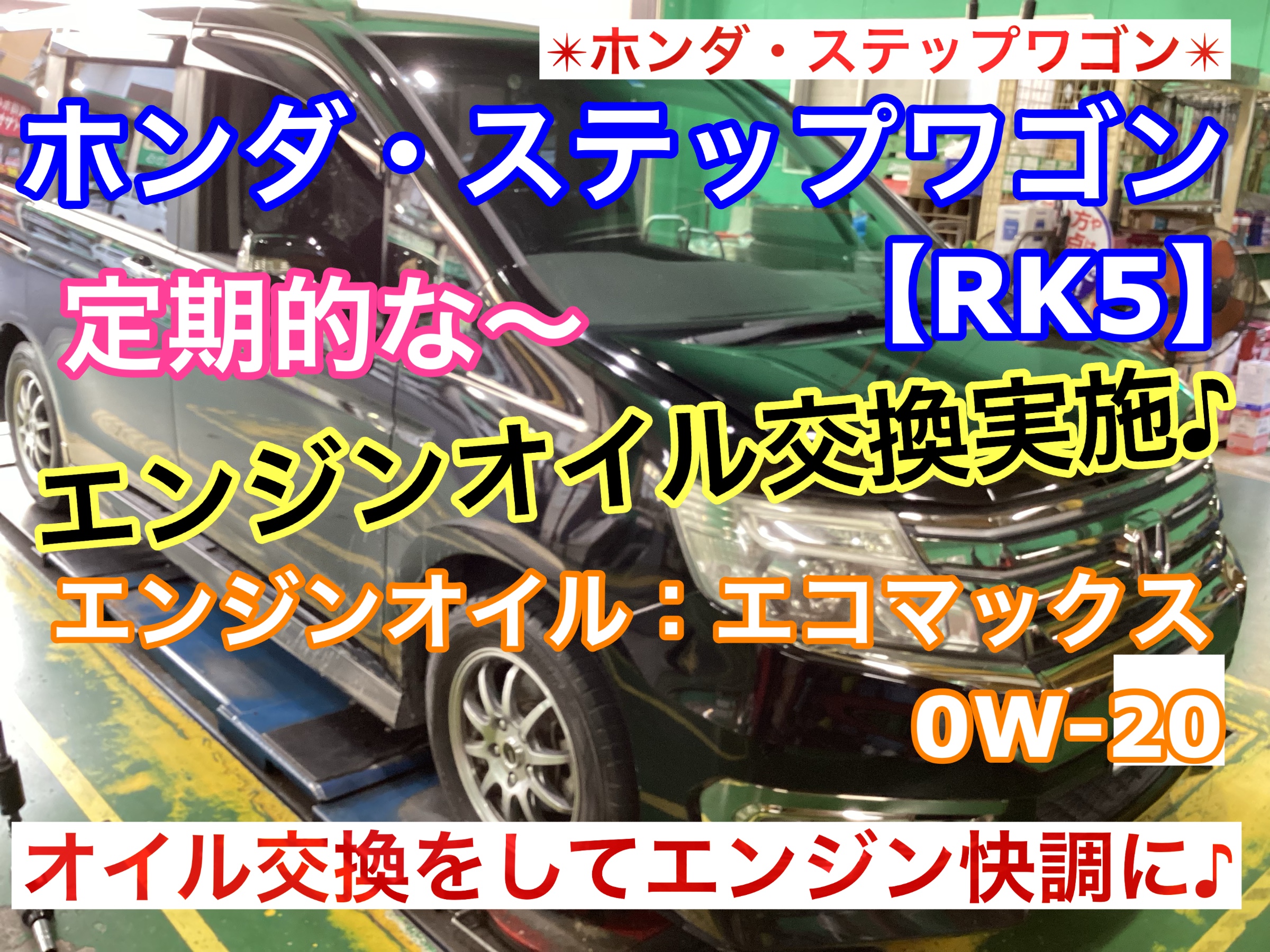 ホンダ・ステップワゴン【RK5】にエンジンオイル交換しました！ | 店舗おススメ情報 | タイヤ館 入間（埼玉県）