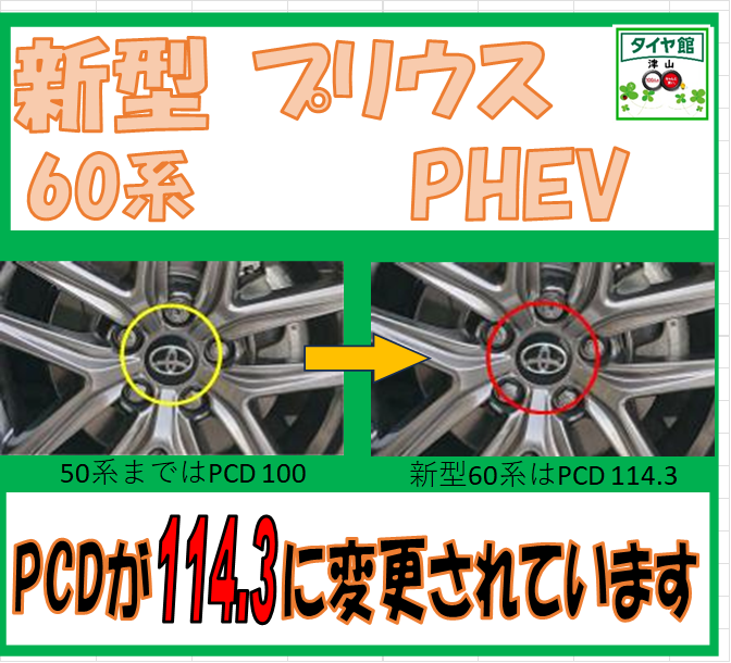 【PCD114.3】新型プリウス PHEV ホイール選びにご注意を(^^)/ | 店舗おススメ情報 | タイヤ館 津山（岡山県） | タイヤ ...
