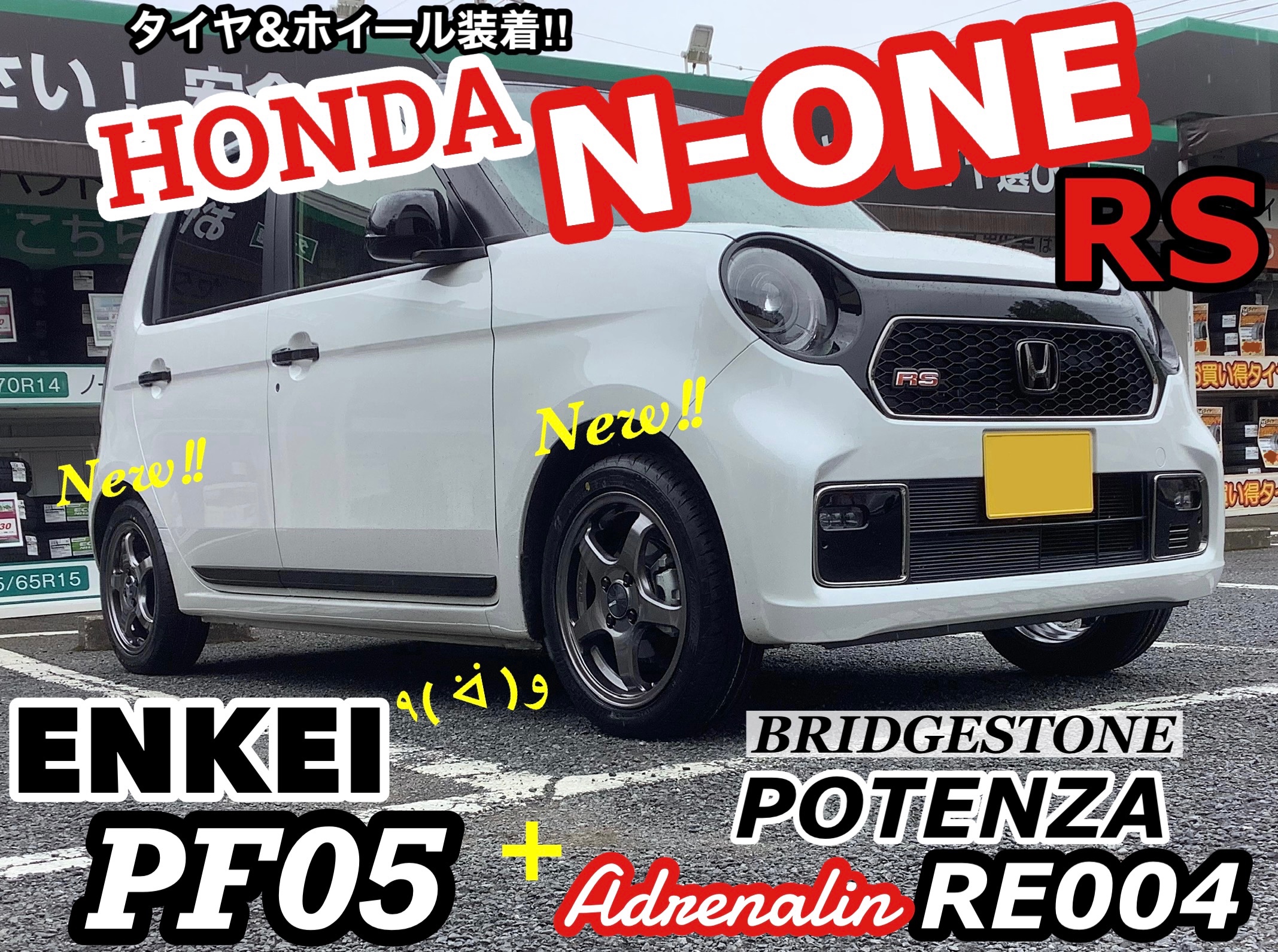 【ホンダ／N-ONE RS】タイヤ＆ホイール装着!!d(･∀･ ) | 店舗おススメ情報 | タイヤ館 成田（千葉県）