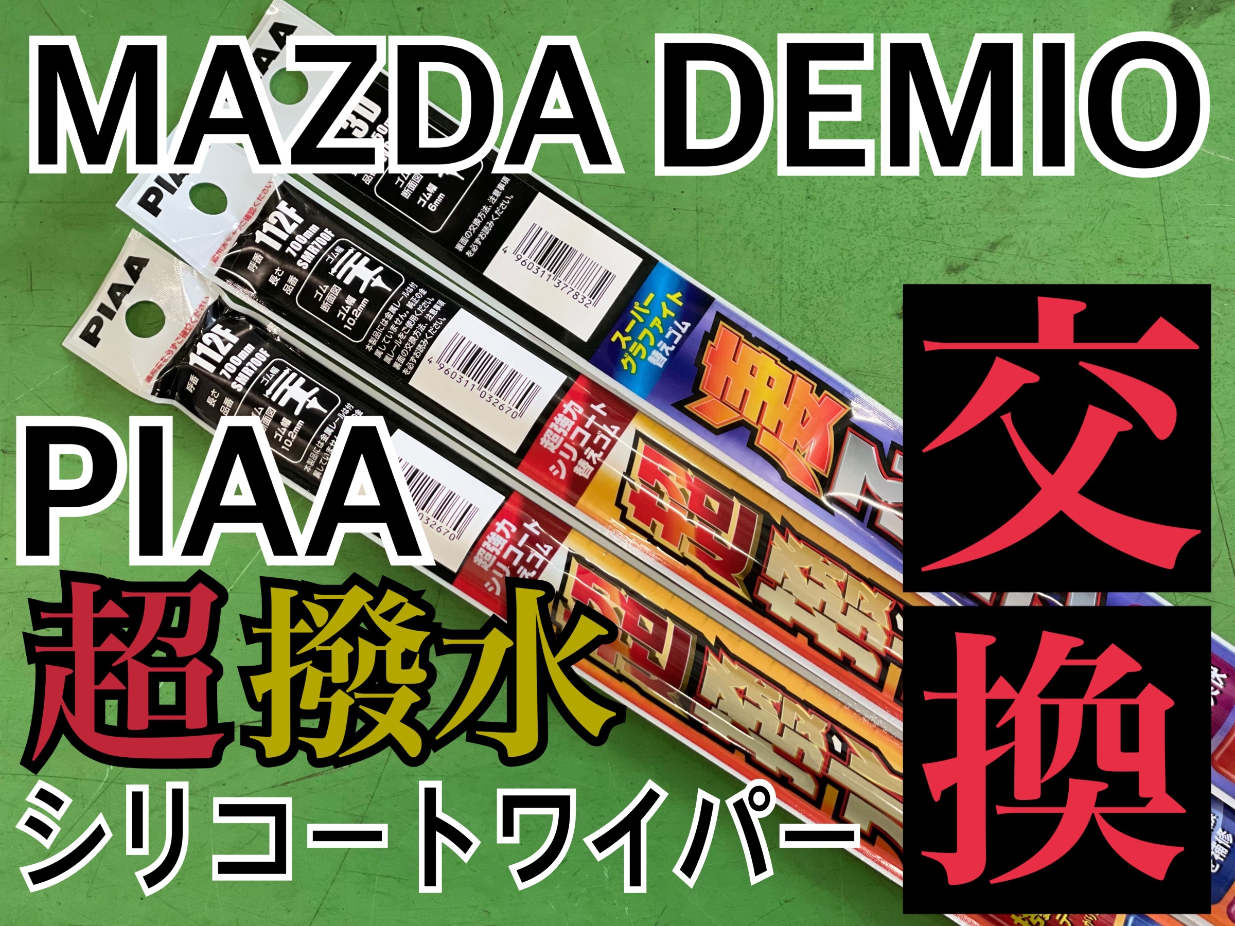 マツダ デミオ DJ3FS ワイパー交換 | メンテナンス商品 | サービス事例 | タイヤ館 姫路 | 兵庫県のタイヤ、カー用品ショップ ...