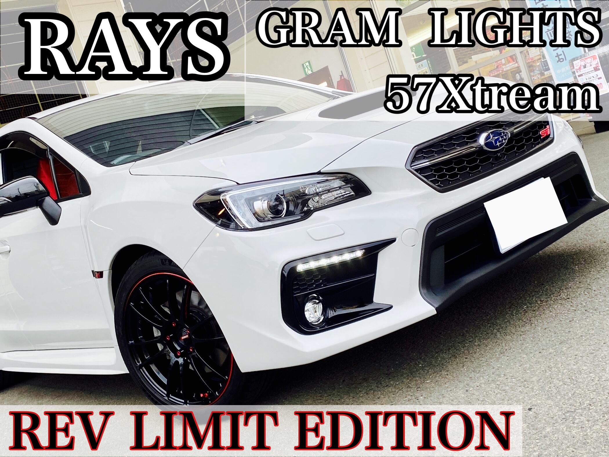 WRX S4 STI (VAG) にRAYS GRAM LIGHTS ”57Xtream REV LIMIT EDITION” 装着！ | 店舗おススメ情報 | タイヤ館 中山（宮城県）