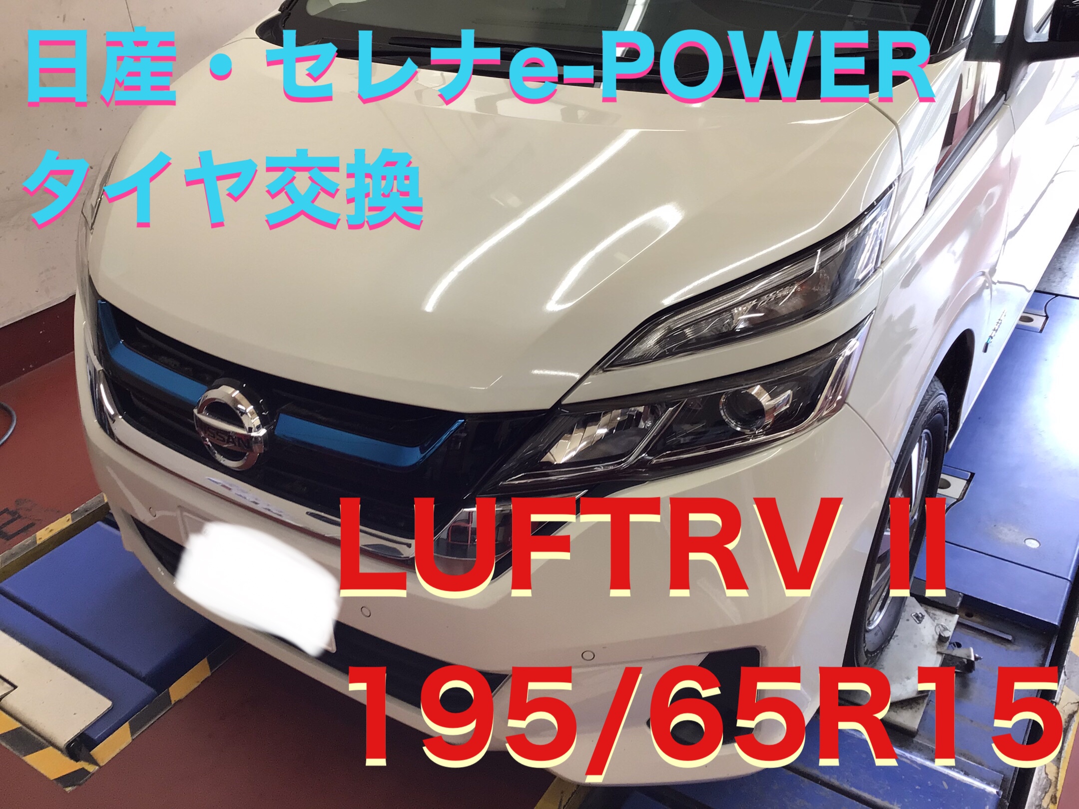 日産・セレナe-POWRE・タイヤ交換・LUFT RVⅡ 195/65R15 | 店舗おススメ情報 | タイヤ館 水戸河和田（茨城県）