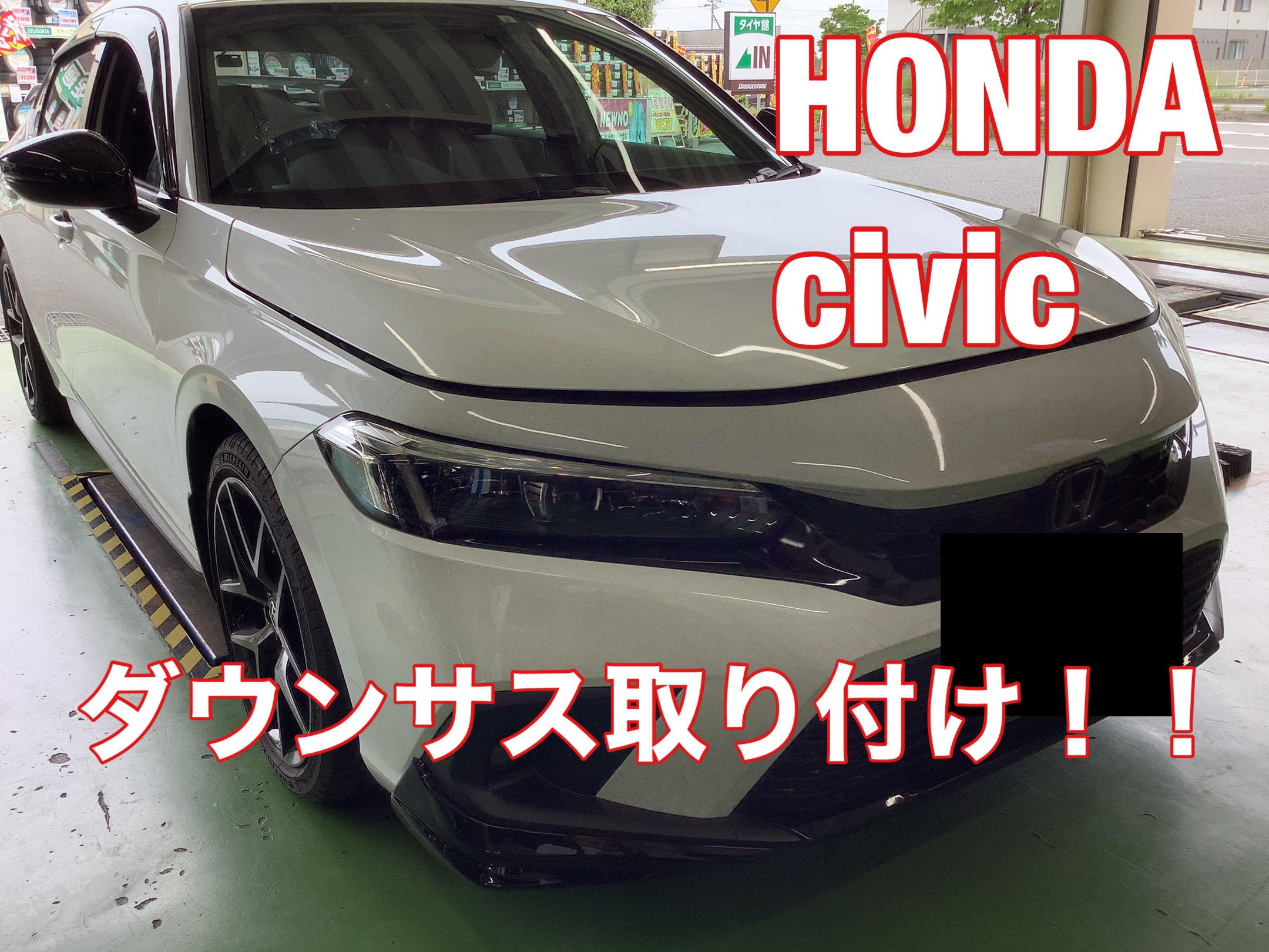 【ホンダ： シビック FL4 ダウンサス交換作業です！！】 | 店舗おススメ情報 | タイヤ館 結城（茨城県）