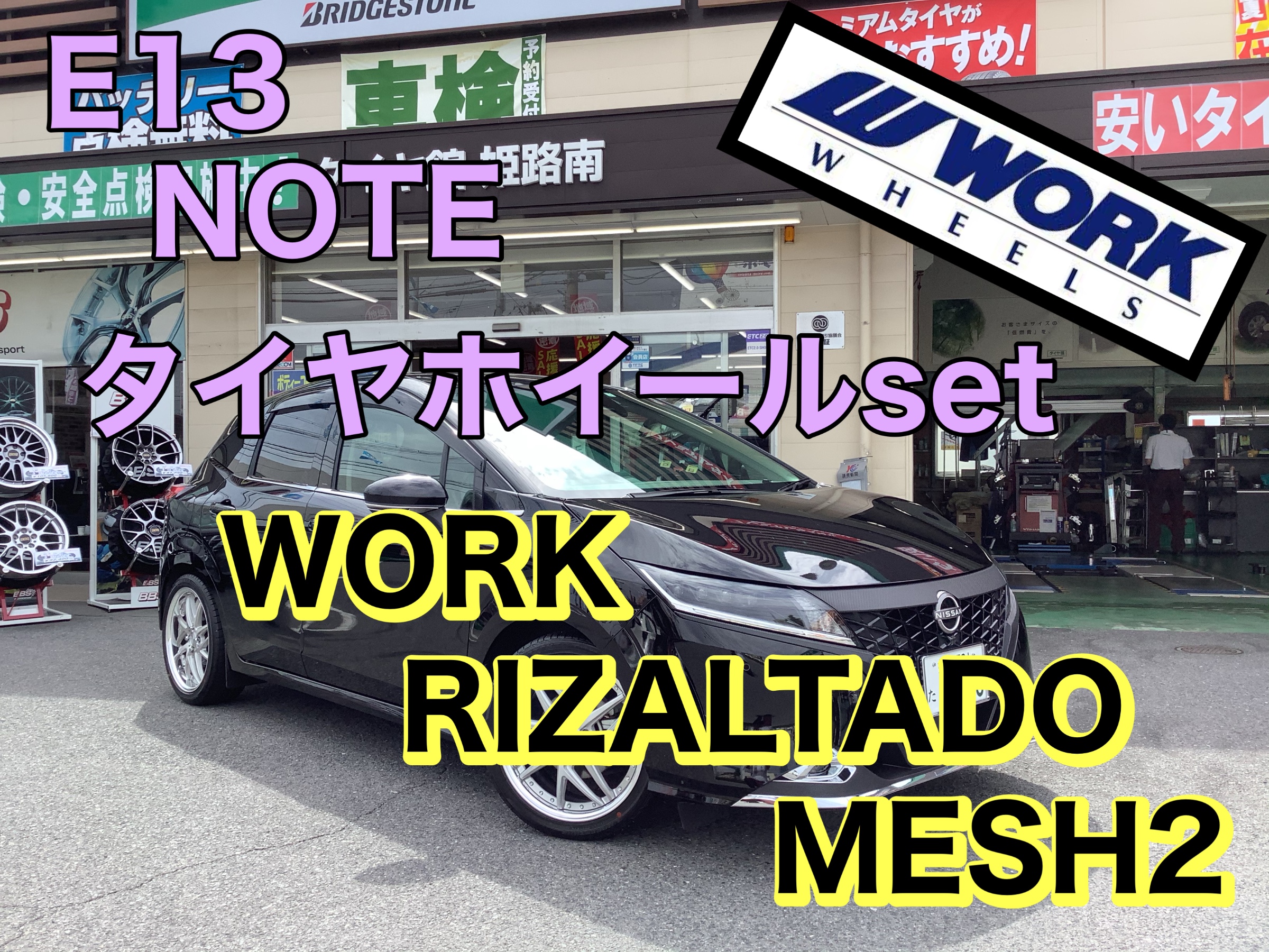 E13 NOTE タイヤホイールset取付 | 店舗おススメ情報 | タイヤ館 姫路南（兵庫県）