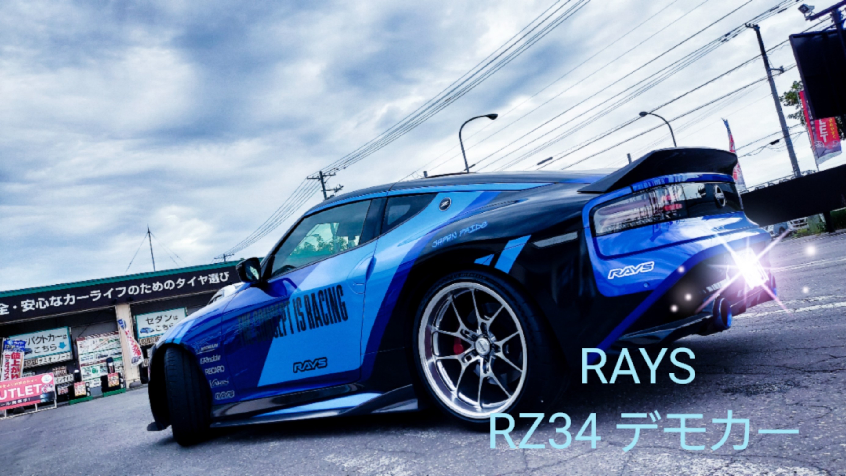 RZ34 RAYS デモカーご来店!! 鋳造・鍛造アルミホイール取扱店 | スタッフ日記 | タイヤ館 275 | タイヤからはじまる、トータルカーメンテナンス タイヤ館グループ