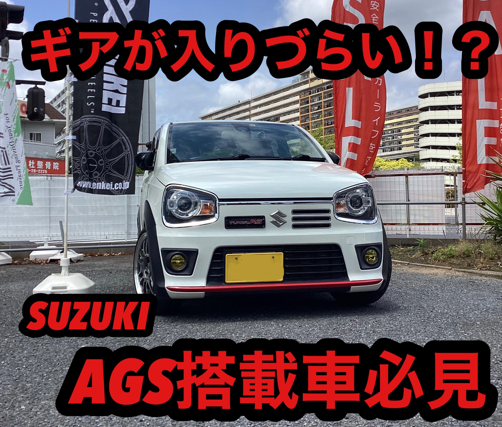 【スズキ/アルトturboRS】のAGS学習 | サービス事例 | タイヤ館 成田 | 千葉県のタイヤ、カー用品ショップ タイヤからはじまる、トータルカーメンテナンス タイヤ館グループ