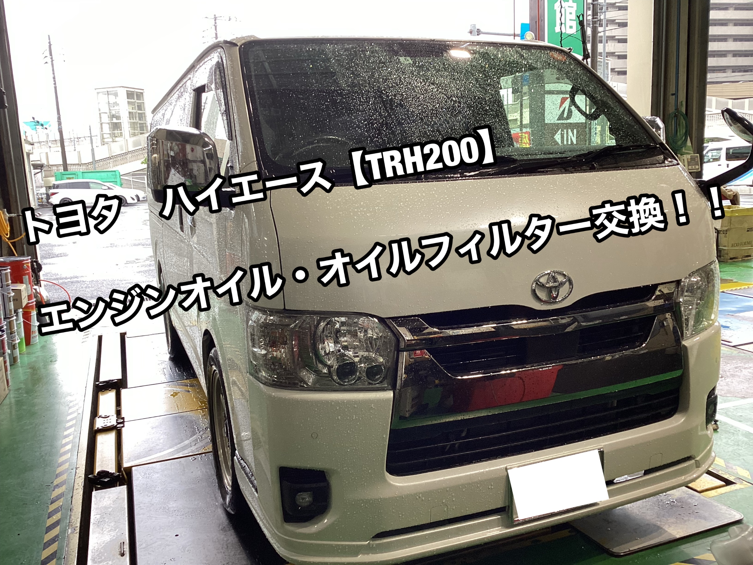 トヨタ ハイエース【TRH200】オイル・オイルフィルター交換！！ | 店舗おススメ情報 | タイヤ館 122鳩ヶ谷（埼玉県）