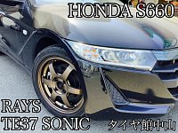 ホンダ S660 RAYS VOLK RACING TE37 SONIC取り付け | 店舗おススメ情報 | タイヤ館 中山（宮城県）