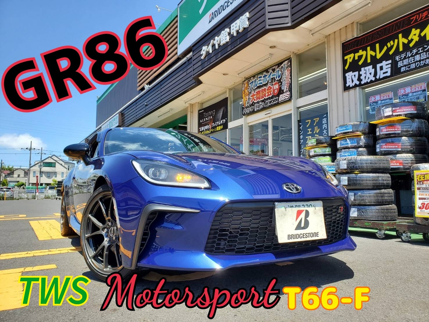 TWSモータースポーツT66-FをGR86に装着しました！！ | 店舗おススメ情報 | タイヤ館 甲賀（滋賀県）