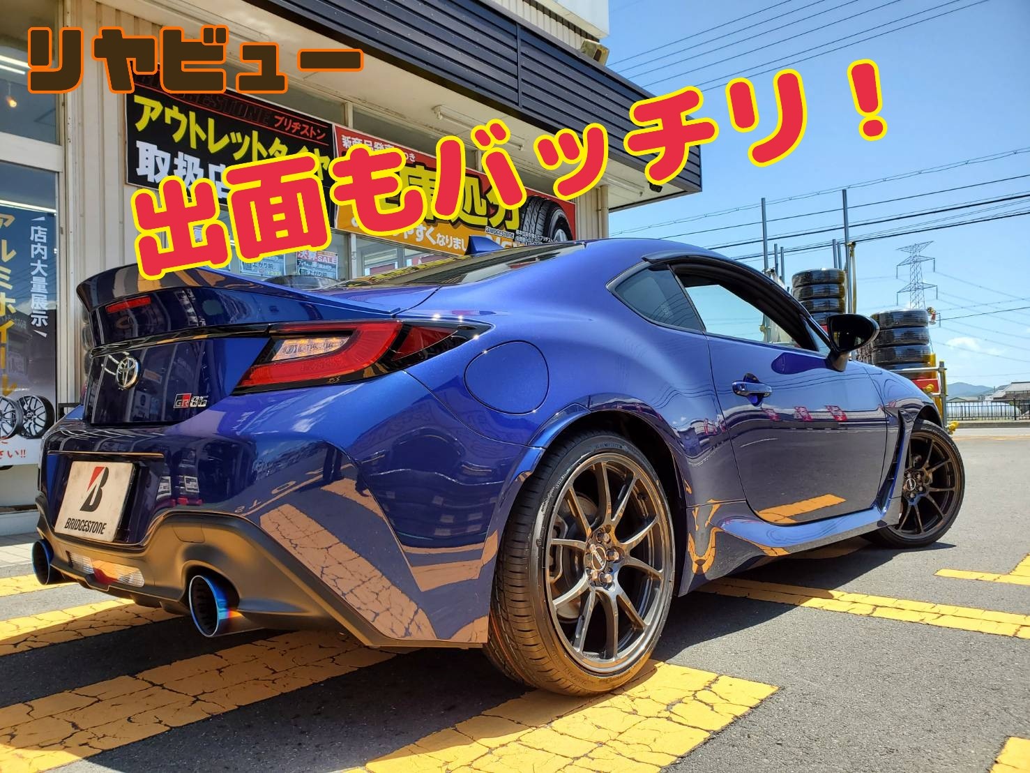TWSモータースポーツT66-FをGR86に装着しました！！ | 店舗おススメ情報 | タイヤ館 甲賀（滋賀県）
