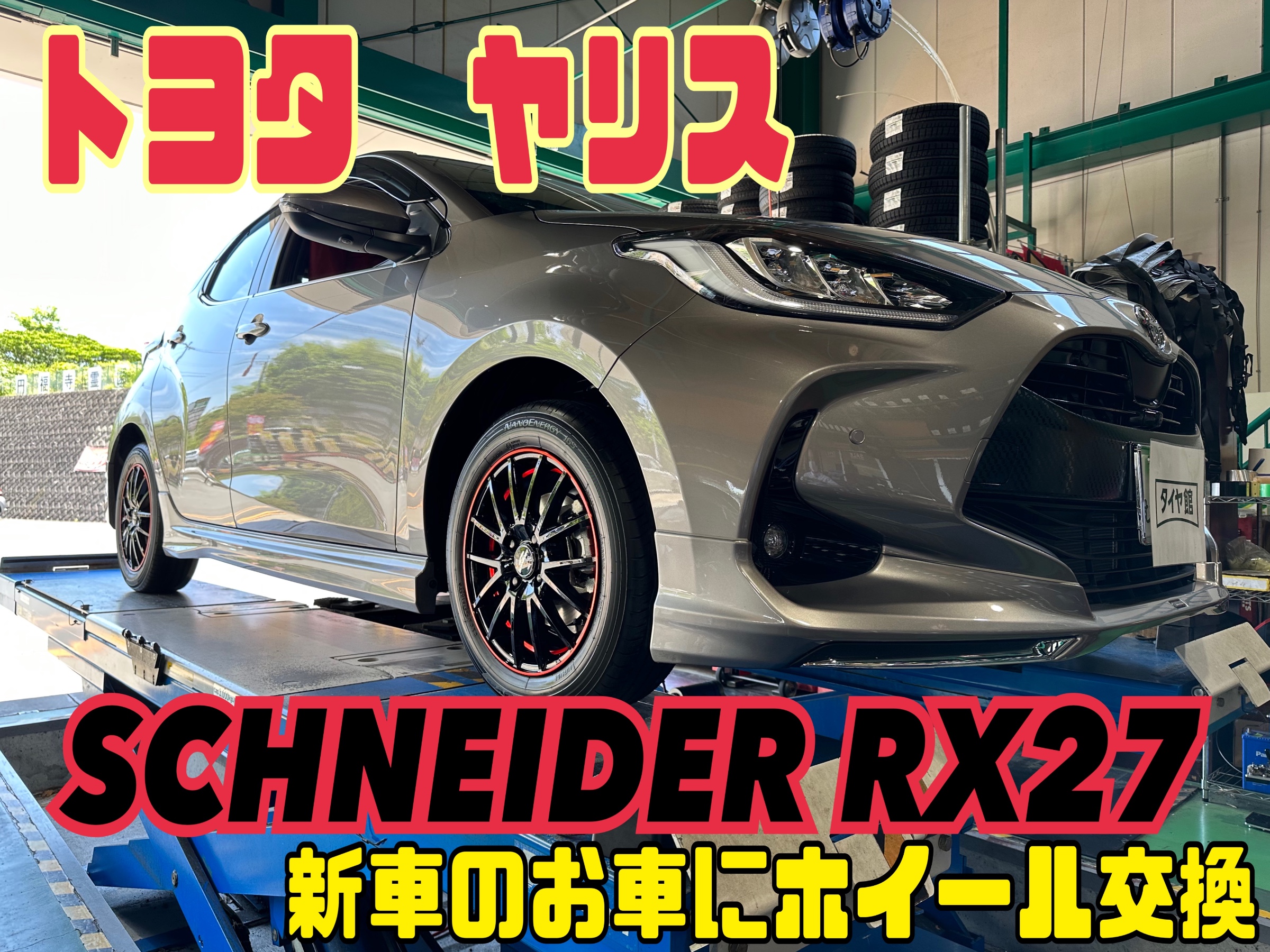 トヨタ ヤリスにホイール交換 SCHNEIDER RX27 | 店舗おススメ情報 | タイヤ館 京都八幡（京都府）