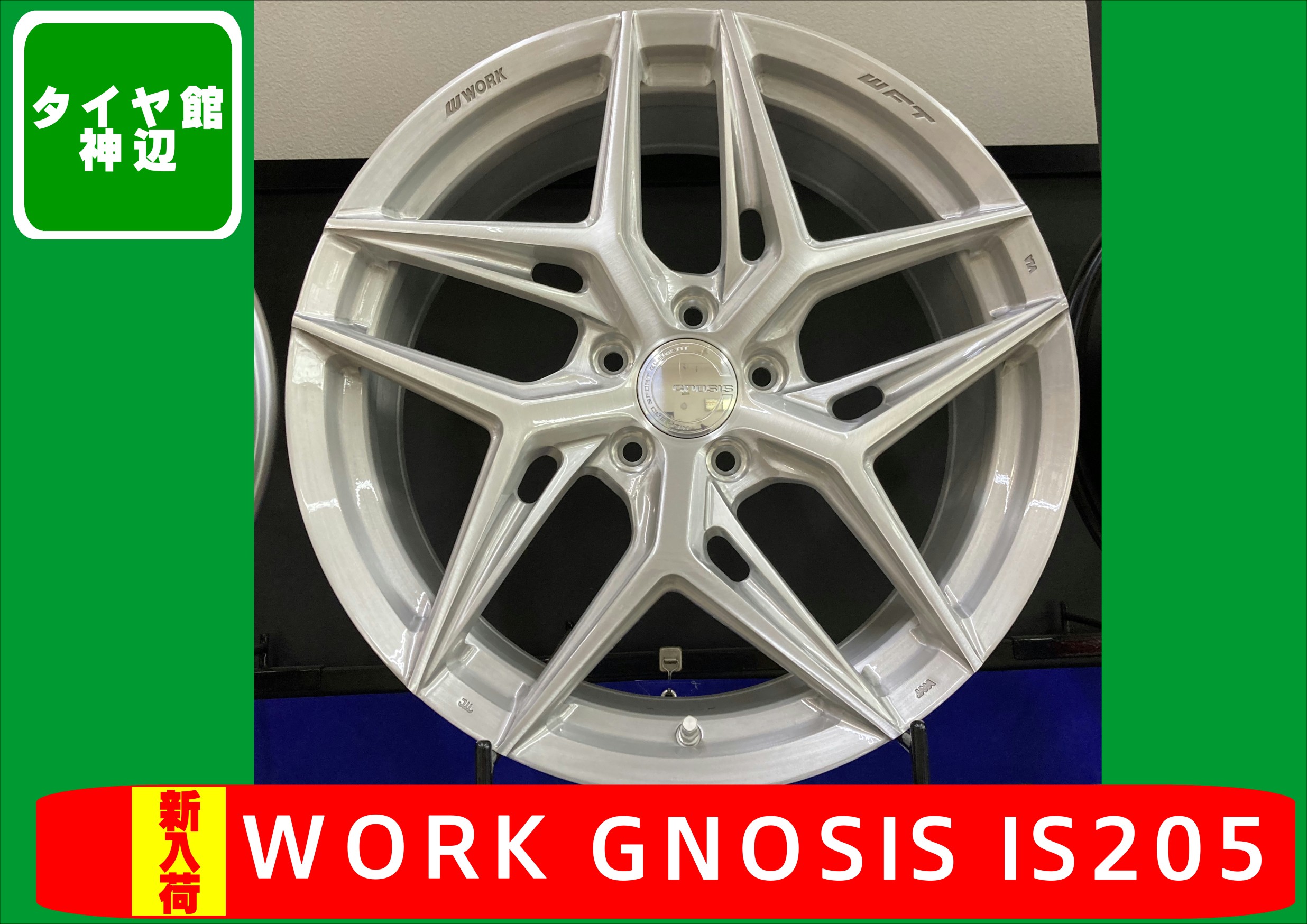 WORK GNOSIS IS205 新商品入荷です！ | ホイール | 神辺店のスタッフ日記 | タイヤ館 神辺 | タイヤからはじまる ...
