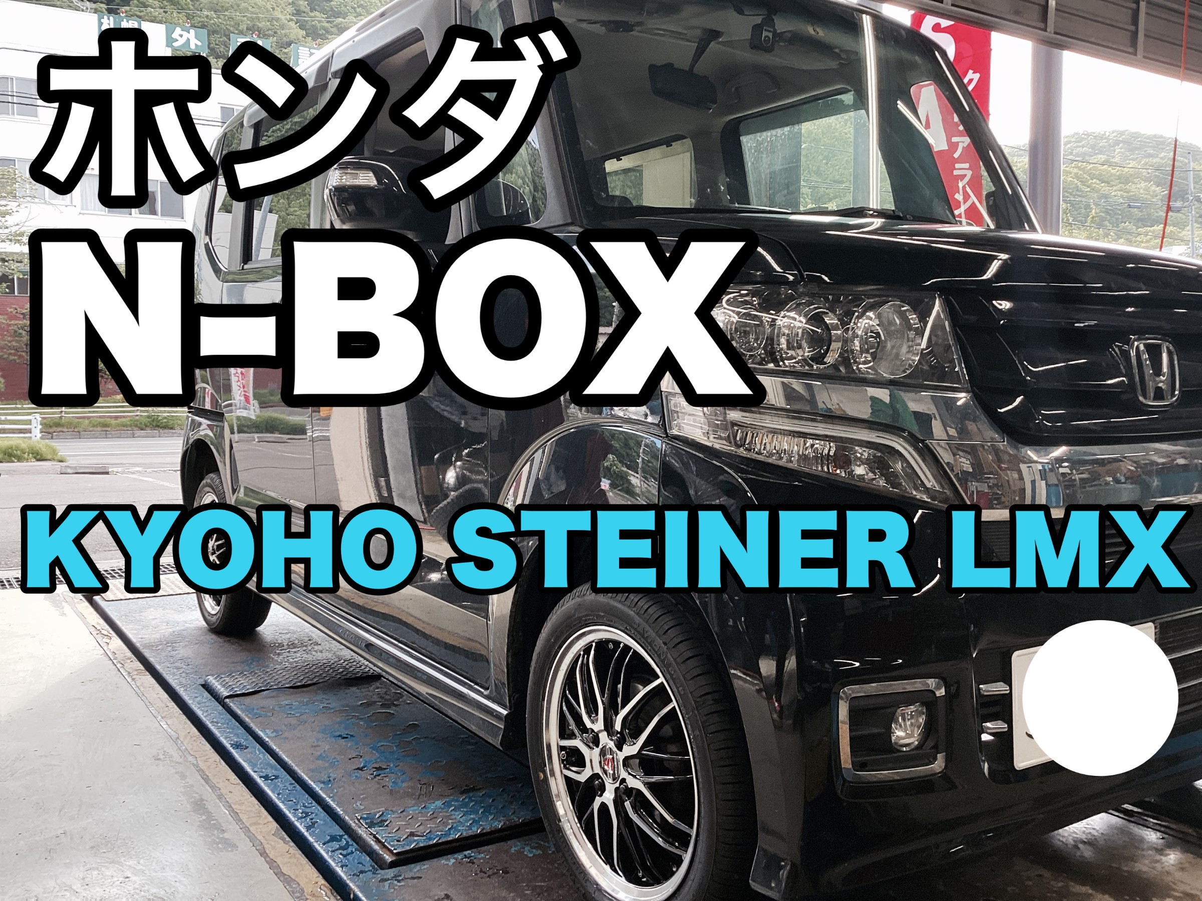 【N-BOX】DAYTON DT30 + STEINER LMX | 店舗おススメ情報 | タイヤ館 山鼻（北海道）