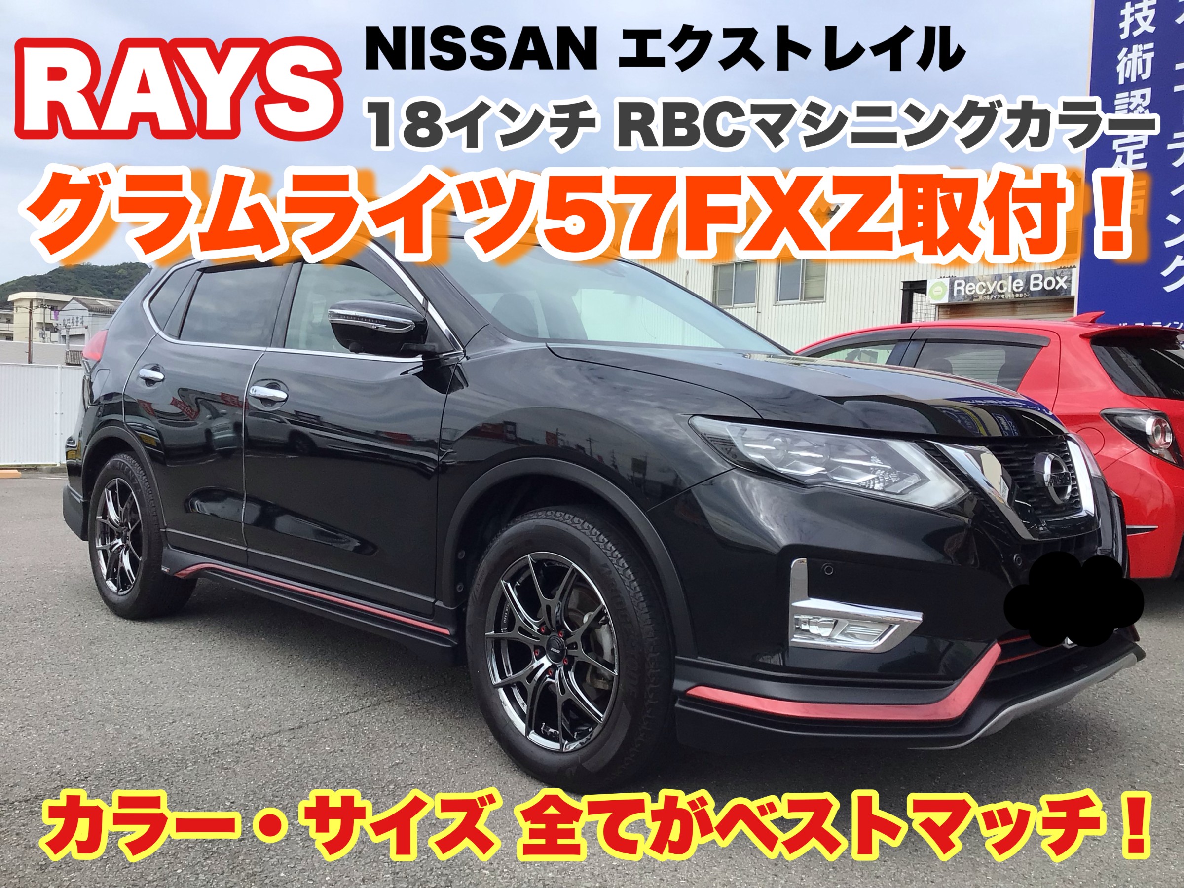 ★装着編★ニッサン エクストレイルにレイズ グラムライツ57FXZ 18インチ取り付け★ | 店舗おススメ情報 | タイヤ館 和歌山北（和歌山県）