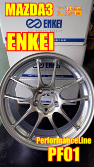 ｴﾝｹｲPF01を MAZDA3に装着 | 店舗おススメ情報 | タイヤ館 西条（広島県）