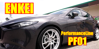 ｴﾝｹｲPF01を MAZDA3に装着 | 店舗おススメ情報 | タイヤ館 西条（広島県）