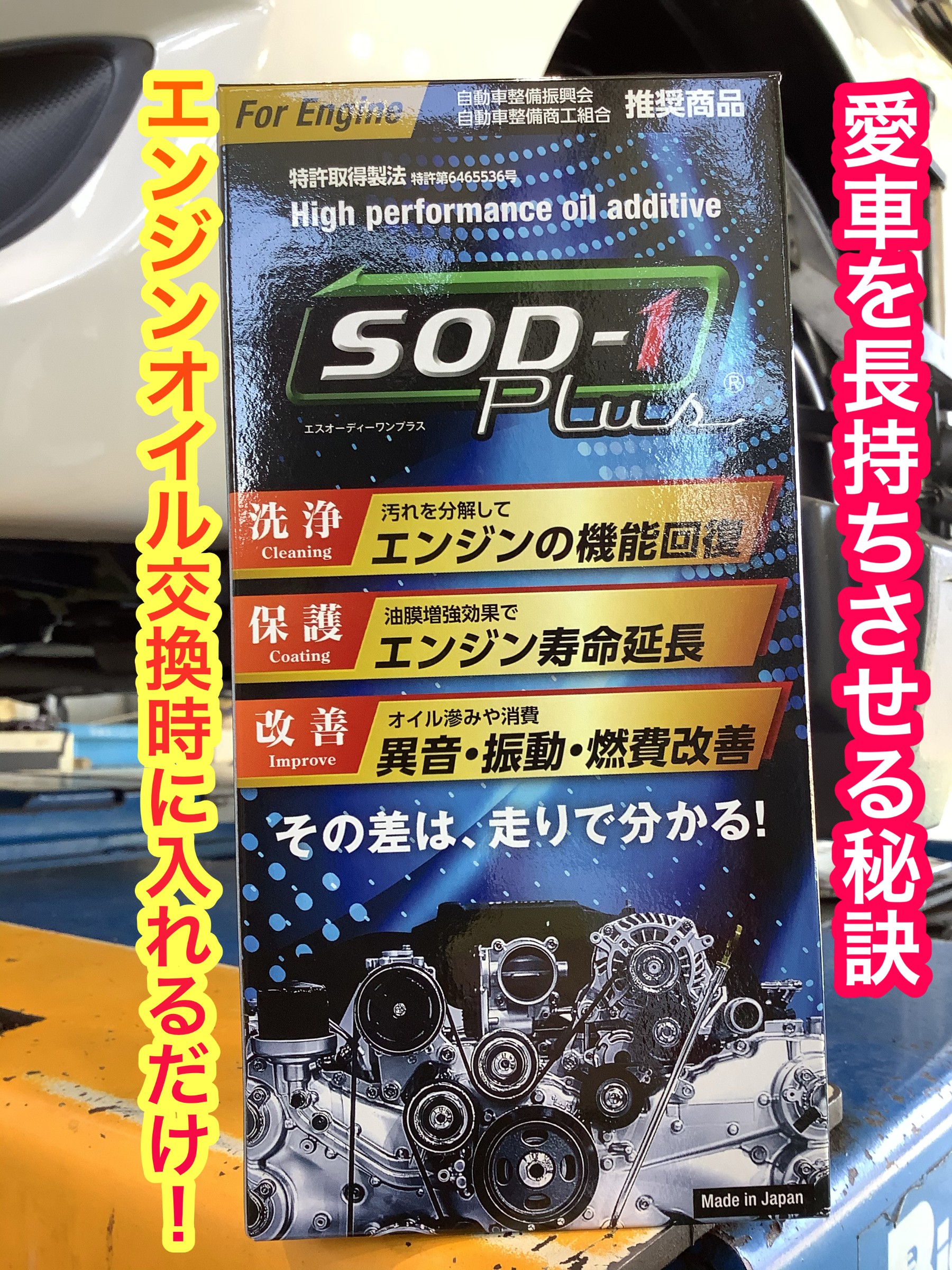 愛車を長く乗るためにとってもオススメ【SOD-1】 | 店舗おススメ情報 | タイヤ館 大曲（秋田県）