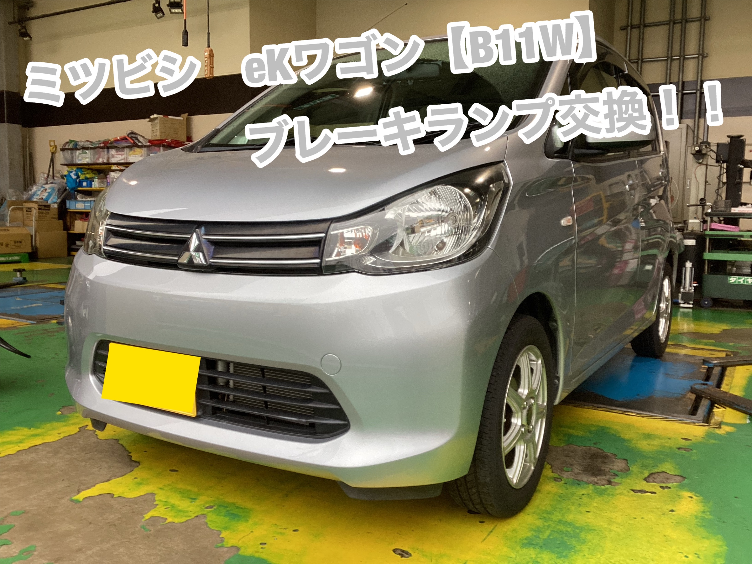 ミツビシ eKワゴン【B11W】ブレーキランプ交換！！ | 店舗おススメ情報 | タイヤ館 122鳩ヶ谷（埼玉県）