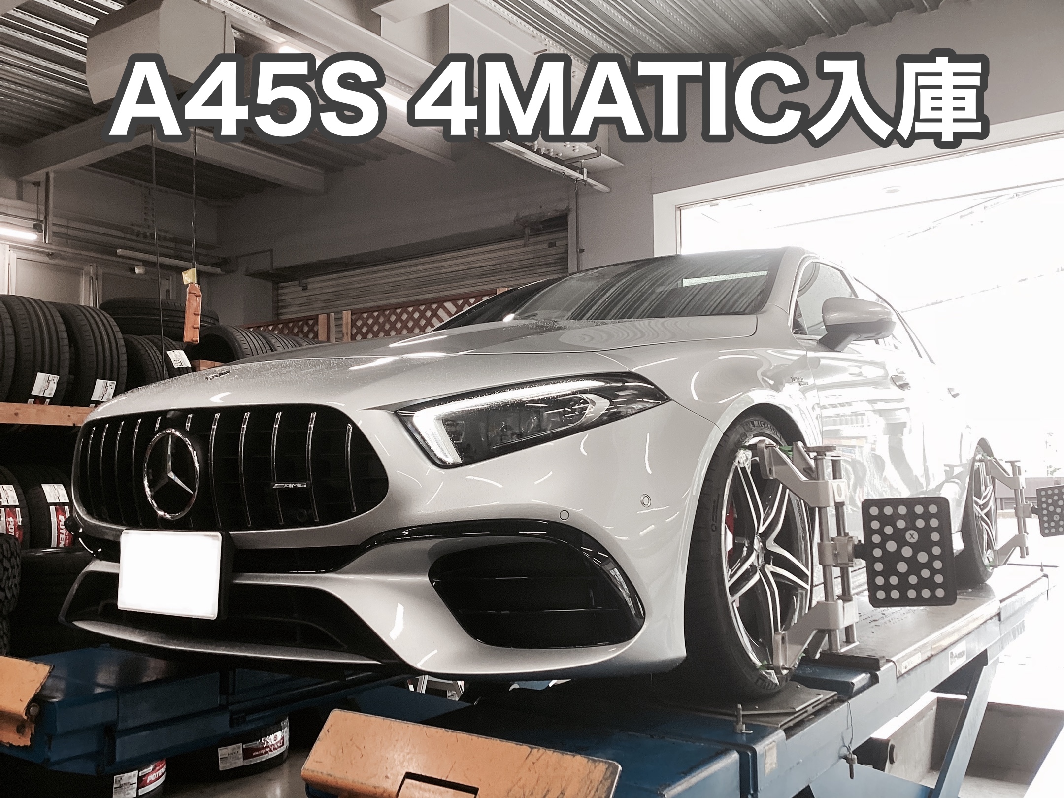【メルセデス】A45S アライメント調整実施 | 店舗おススメ情報 | タイヤ館 多摩センター（東京都）