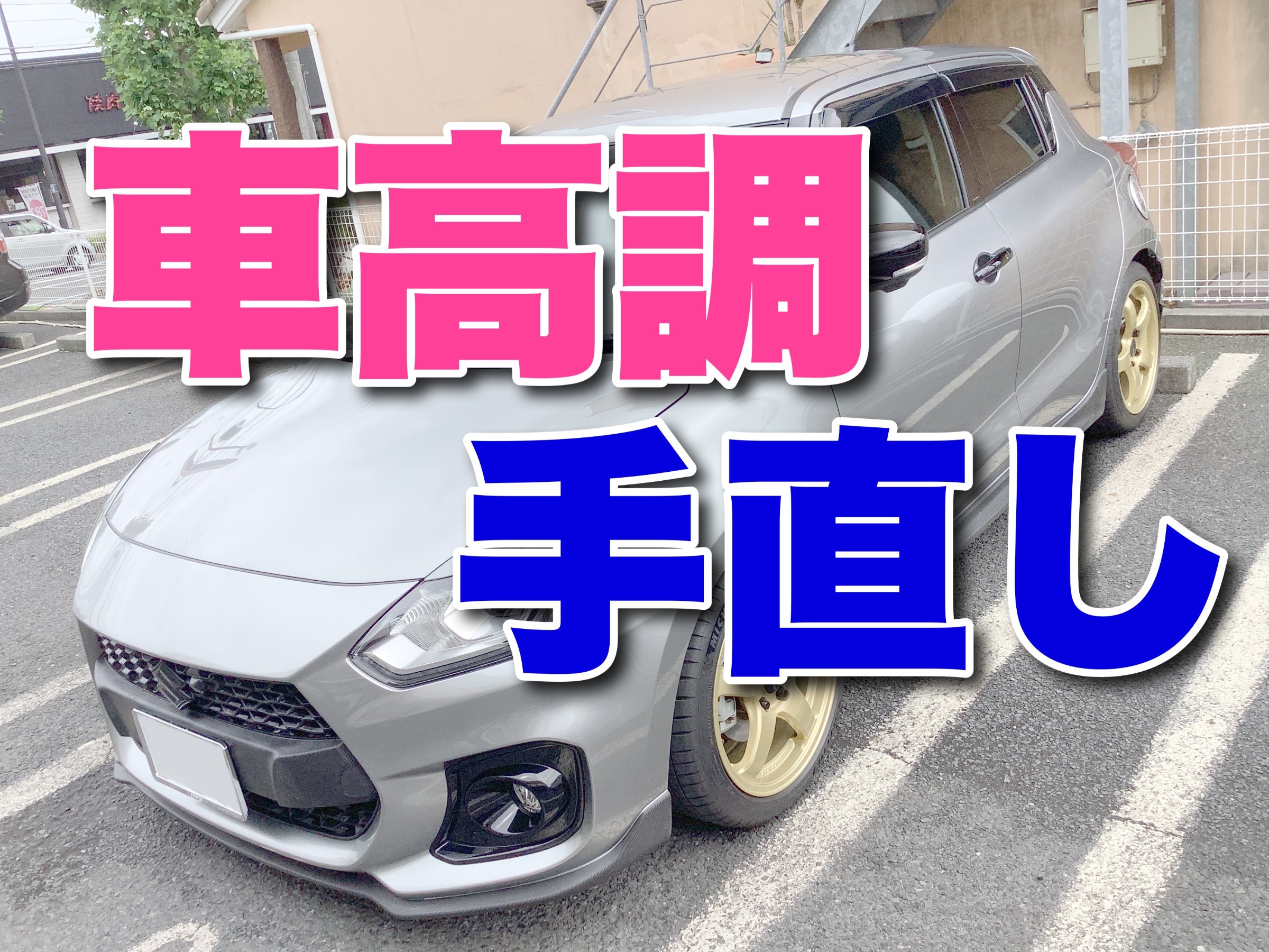 ZC33S型スイフトスポーツ、車高調の取り付け手直し＆1G締め＆アライメント調整！ | 店舗おススメ情報 | タイヤ館 おゆみ野（千葉県）