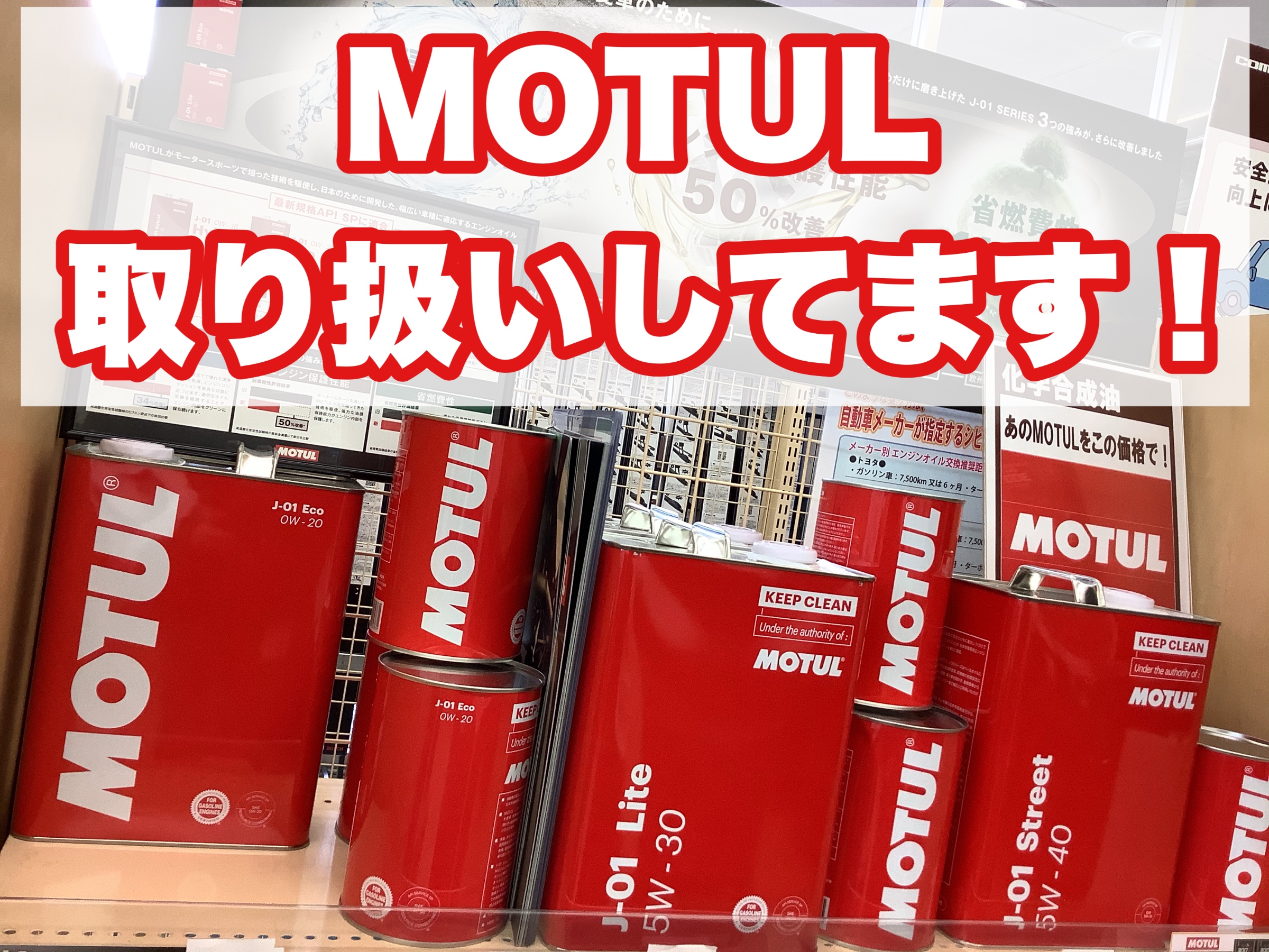 MOTUL取り扱いしております！ | 店舗おススメ情報 | タイヤ館 中山（宮城県）