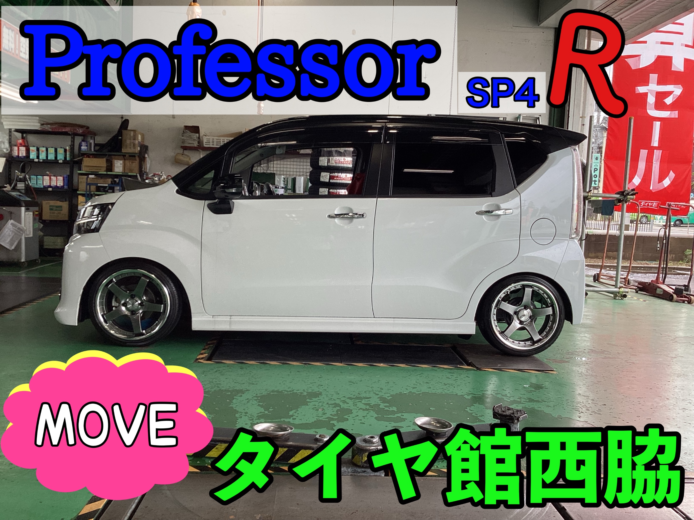 SSR Professor SP4R 装着・・・ | 店舗おススメ情報 | タイヤ館 西脇（兵庫県）