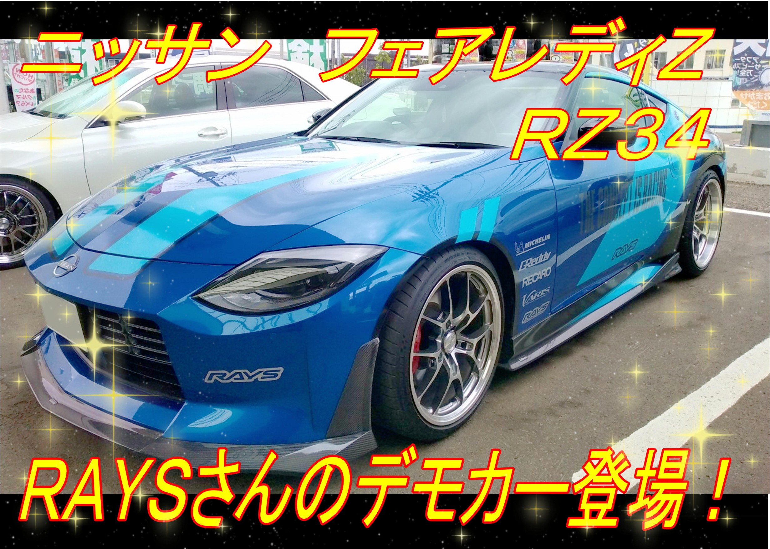 RAYSさんのデモカーRZ34登場！！ | 店舗おススメ情報 | タイヤ館 手稲（北海道）
