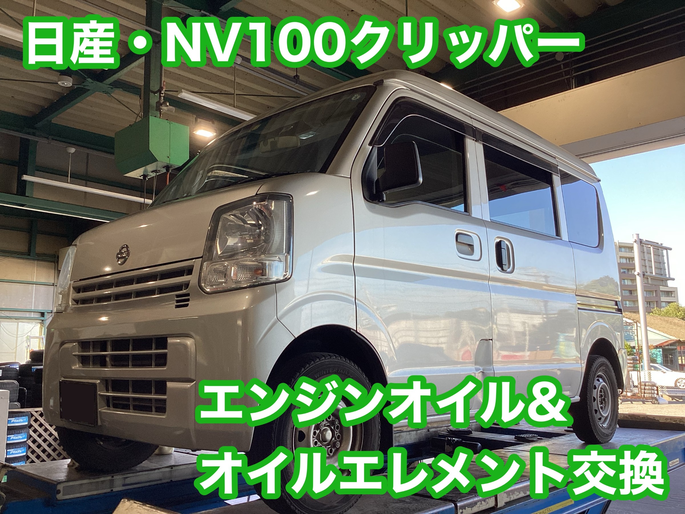 日産・NV100クリッパー エンジンオイル交換 オイルエレメント交換 | 店舗おススメ情報 | タイヤ館 八千代（千葉県）