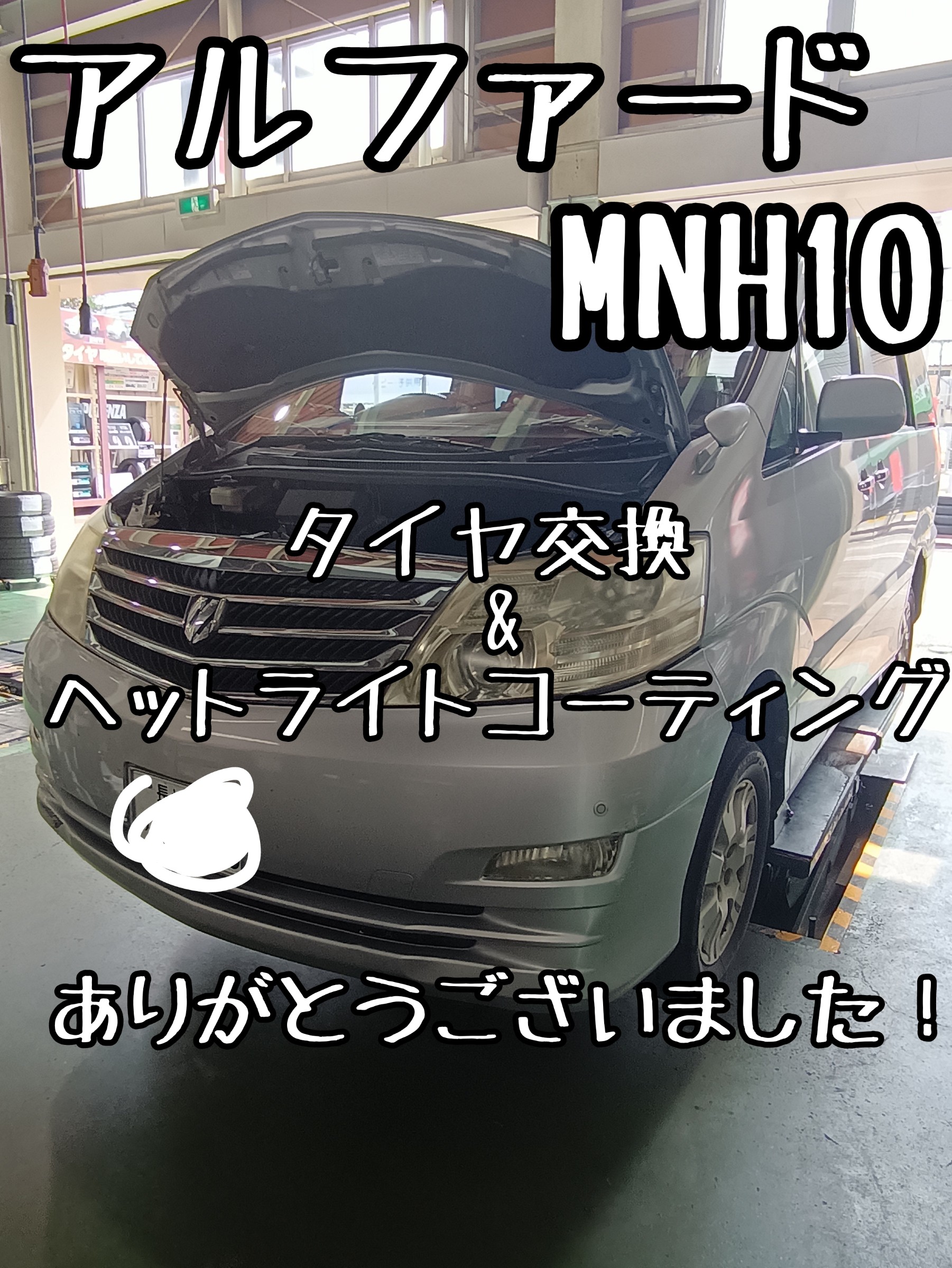 アルファード MNH10 タイヤ交換＆ヘッドライトコーティング しました( ｰ`дｰ´)ｷﾘｯ | 店舗おススメ情報 | タイヤ館 長尾