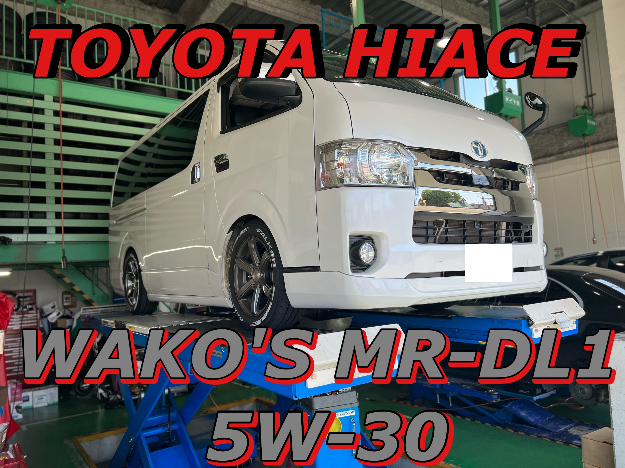 WEBの見てご来店頂きました！TOYOTA ハイエース WAKO‘S MRDL-1 オイル交換！！ | 店舗おススメ情報 | タイヤ館 西神戸 ...