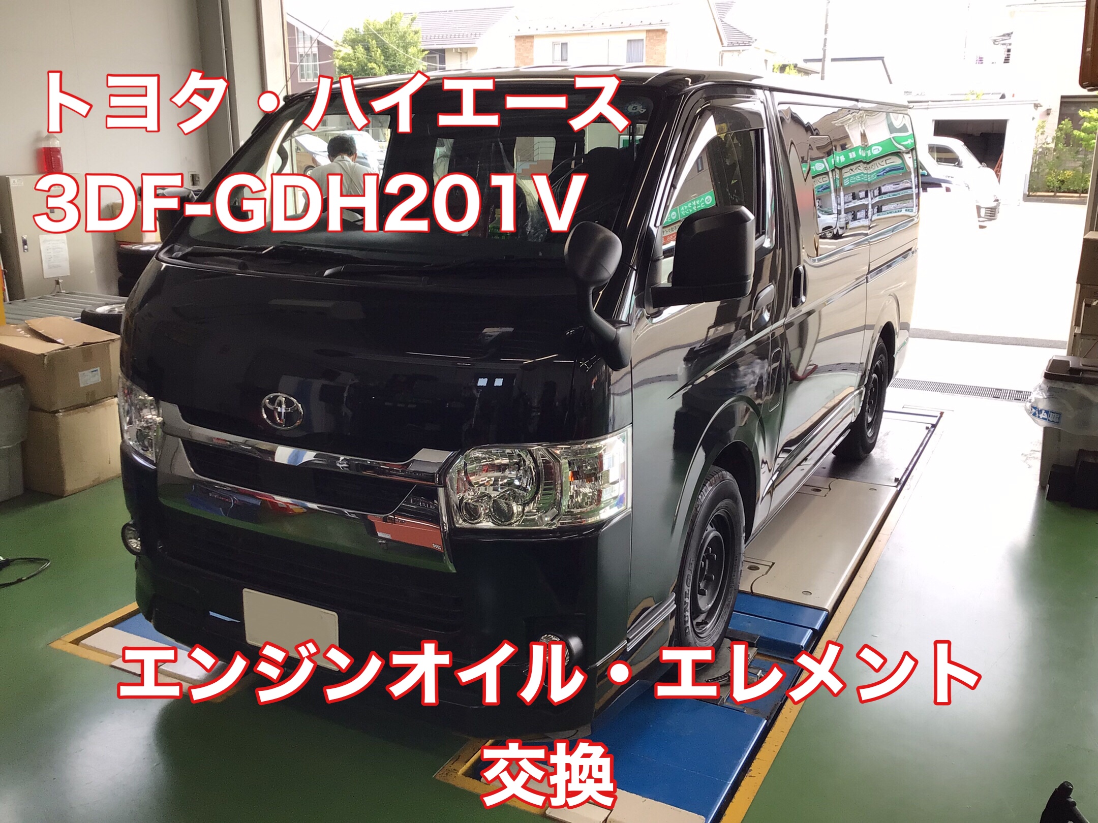 トヨタ・ハイエース（3DF-GDH201V）エンジンオイル交換 | 店舗おススメ情報 | タイヤ館 吉川（埼玉県）