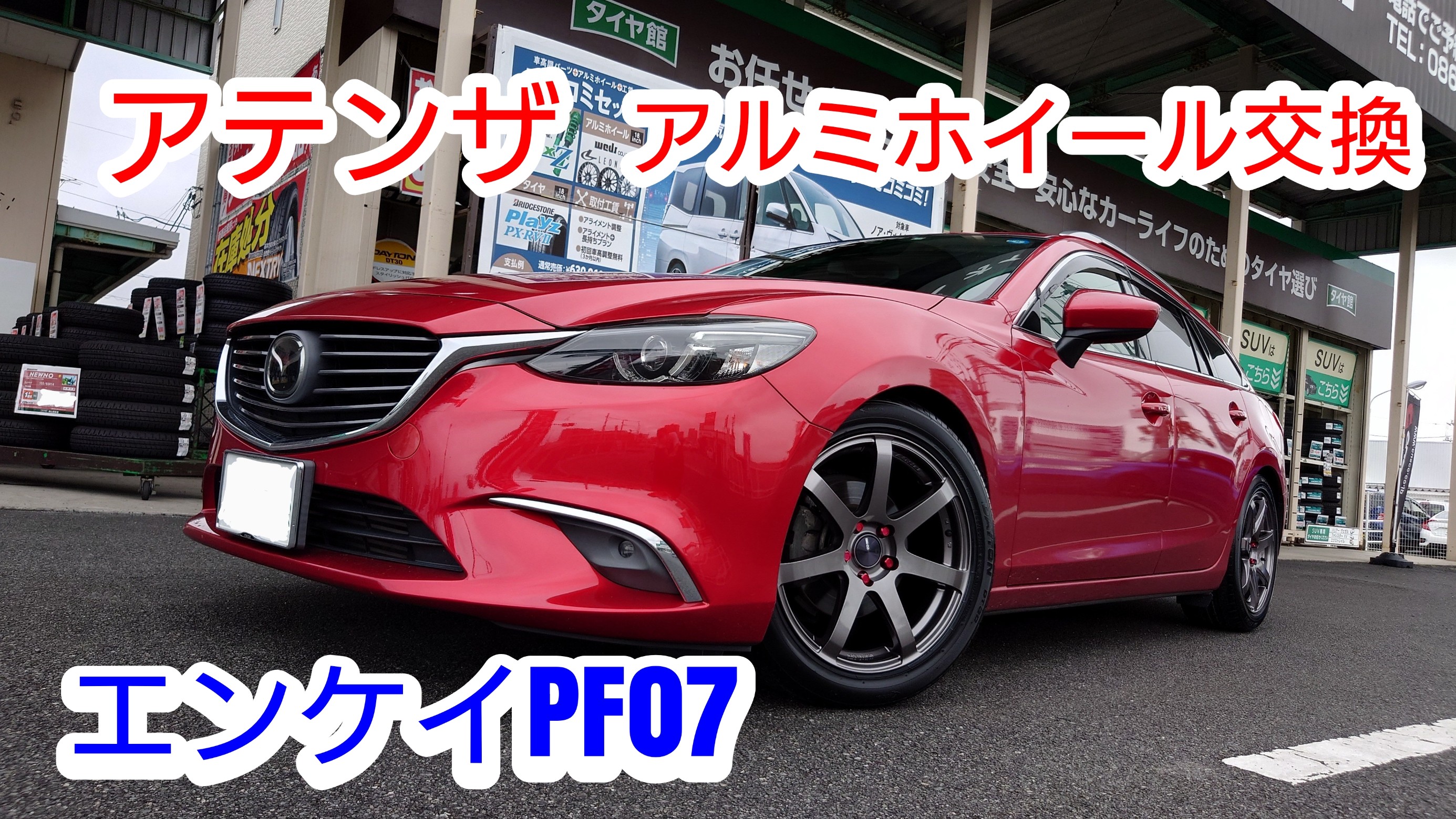 マツダ・アテンザにアルミホイール【エンケイPF07】を装着しました！ | 店舗おススメ情報 | タイヤ館 岡山西長瀬（岡山県）