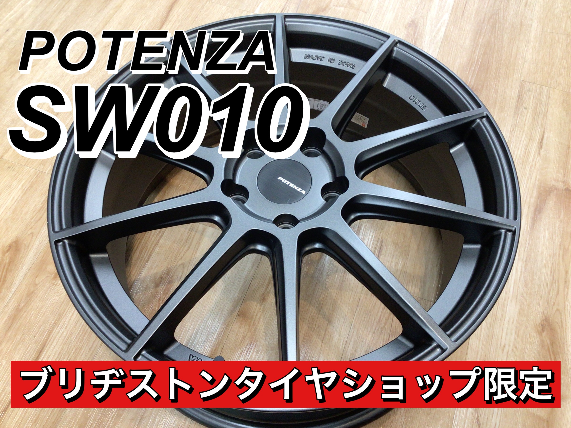 いわき市アルミホイールのことならタイヤ館平にお任せ！ポテンザSW010ブリヂストンショップ限定カラー登場 | 店舗おススメ情報 | タイヤ館 平（福島県）