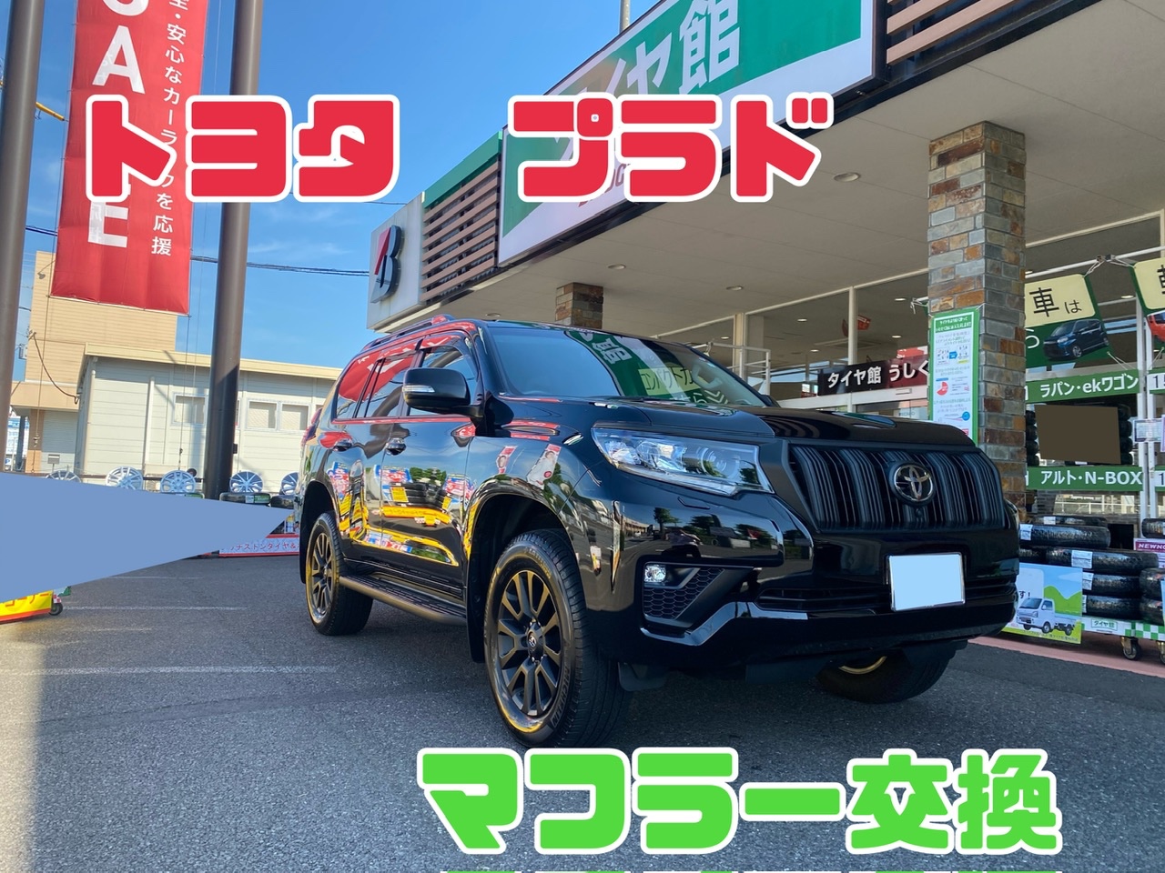 【トヨタ・ランドクルーザー プラド・GDJ150】マフラー交換☆ | 店舗おススメ情報 | タイヤ館 うしく上柏田（茨城県）