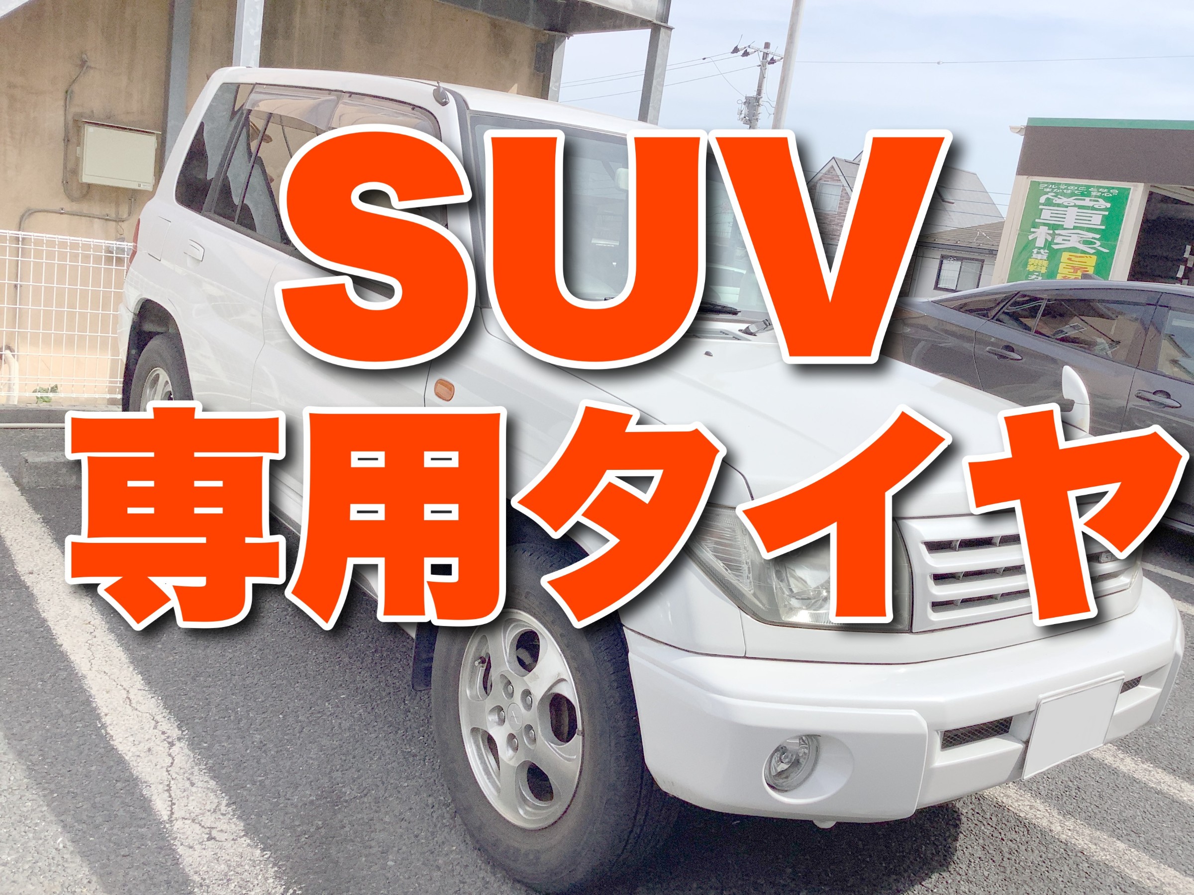 H76W型パジェロイオ、夏タイヤ交換＆アライメント調整！ | 店舗おススメ情報 | タイヤ館 おゆみ野（千葉県）