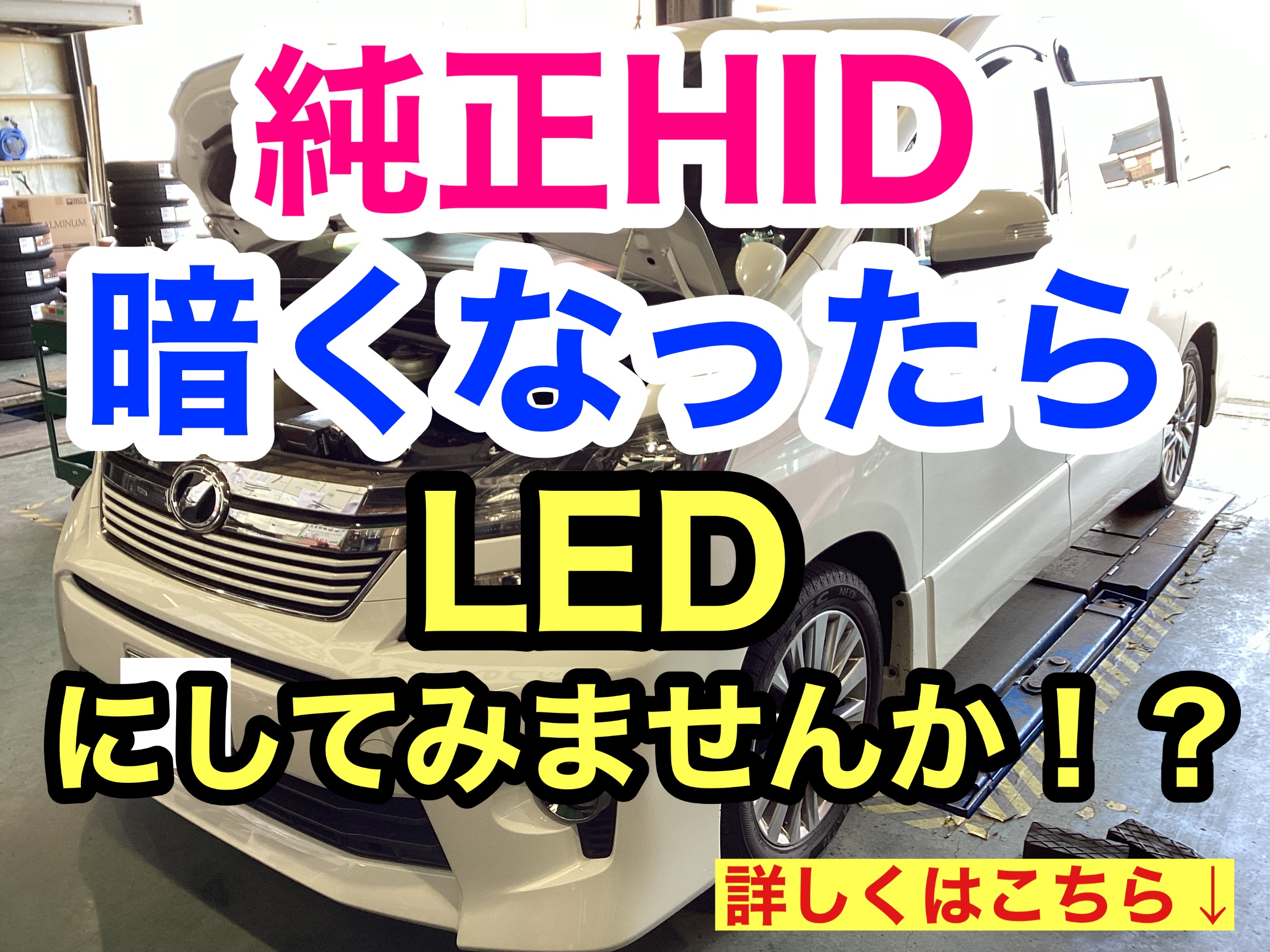 純正HID暗くなってきてませんか！？【HID→LEDコンバージョンキット】 | 店舗おススメ情報 | タイヤ館 小千谷（新潟県）