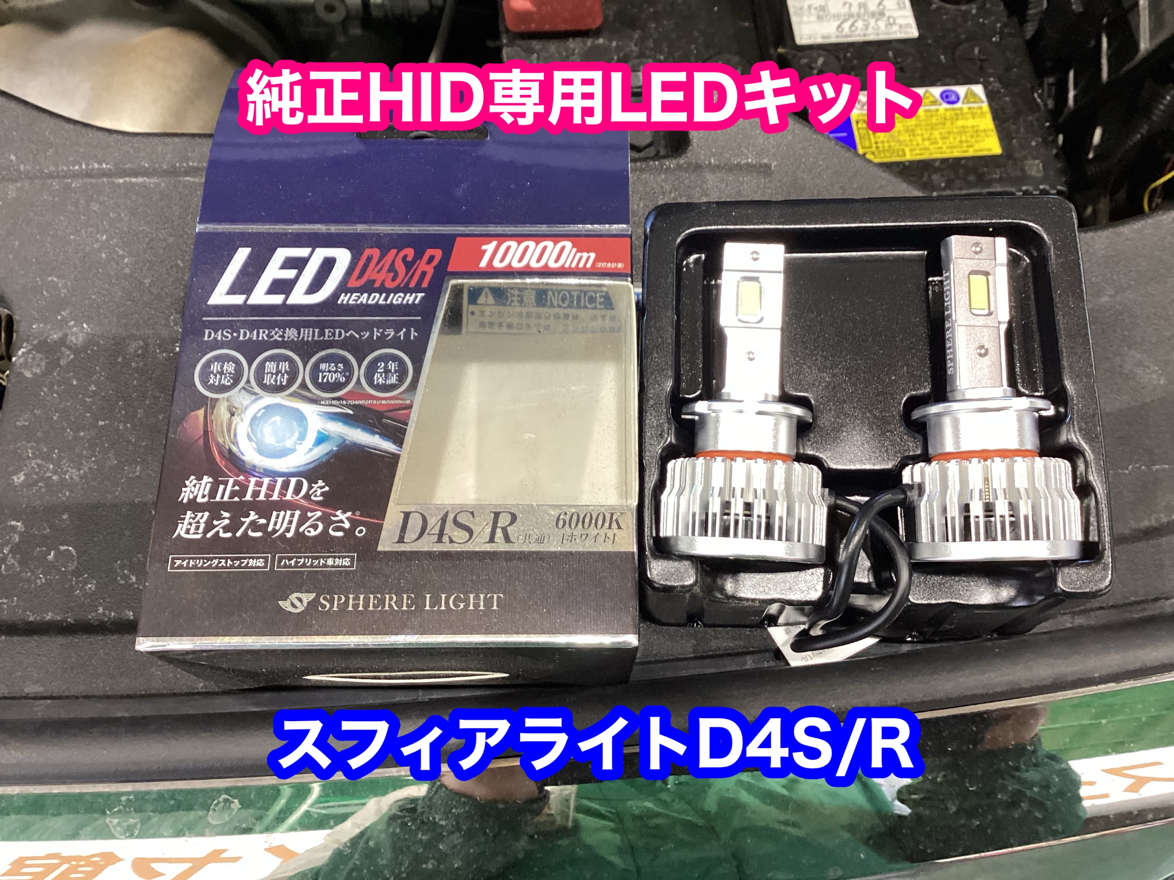 純正HID暗くなってきてませんか！？【HID→LEDコンバージョンキット】 | 店舗おススメ情報 | タイヤ館 小千谷（新潟県）