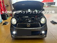 ホンダ N-ONE HIDヘッドライト交換 | 店舗おススメ情報 | タイヤ館 飯塚（福岡県）