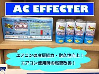 エアコン添加剤 AC EFFECTOR 【タイヤ館郡山】 | 店舗おススメ情報 | タイヤ館 郡山（福島県）