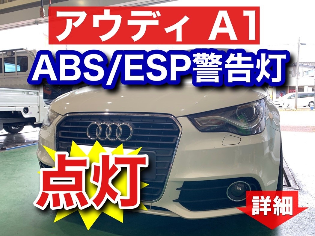 アウディ A1 ABS/ESP警告灯点灯【修理】 | 店舗おススメ情報 | タイヤ館 六日町（新潟県）