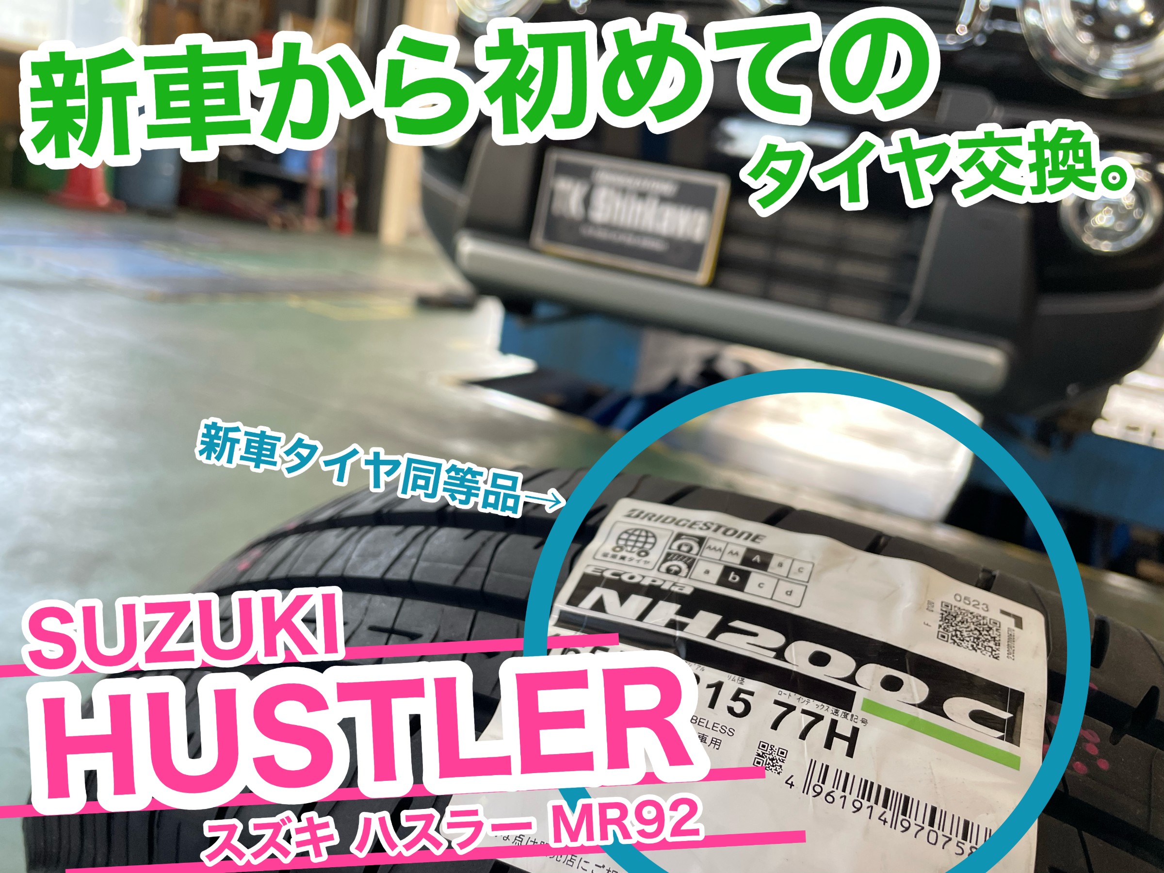 新車タイヤは性能がいい！！ | 店舗おススメ情報 | タイヤ館 新川駅前（北海道）