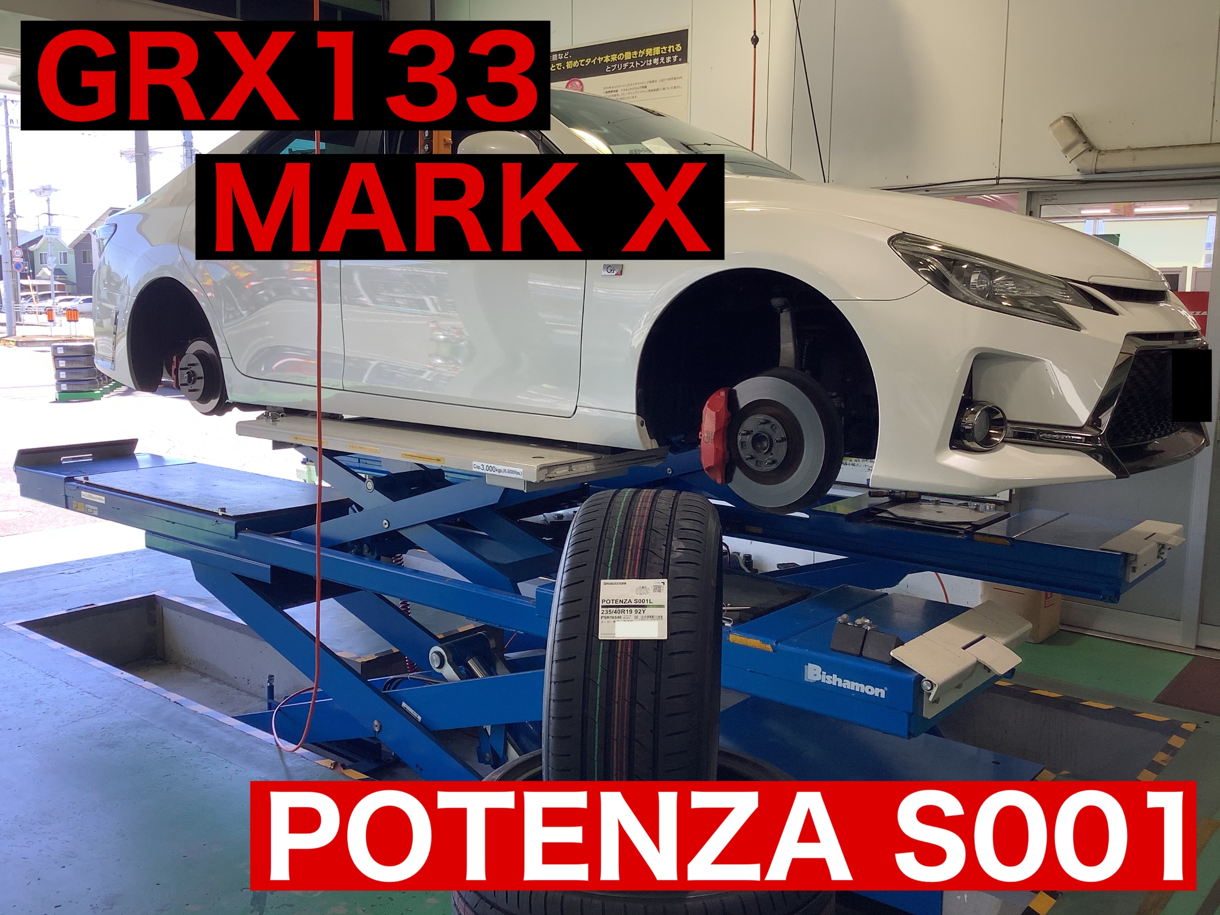 GRX133 MARK X タイヤ交換 | 店舗おススメ情報 | タイヤ館 姫路南（兵庫県）
