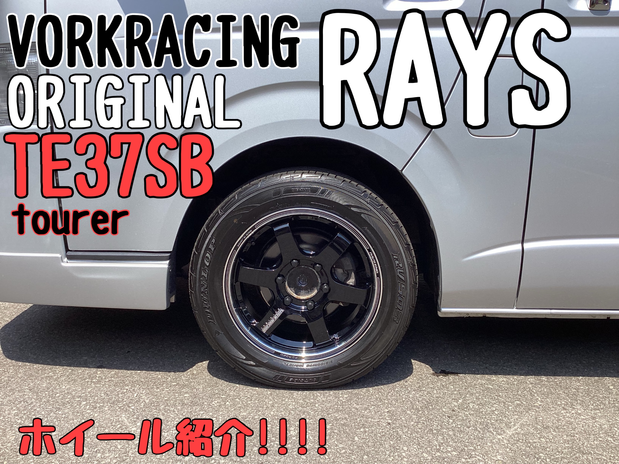(トヨタ ハイエース)RAYS VOLKRACING TE37SB tourer | 店舗おススメ情報 | タイヤ館 横手（秋田県）