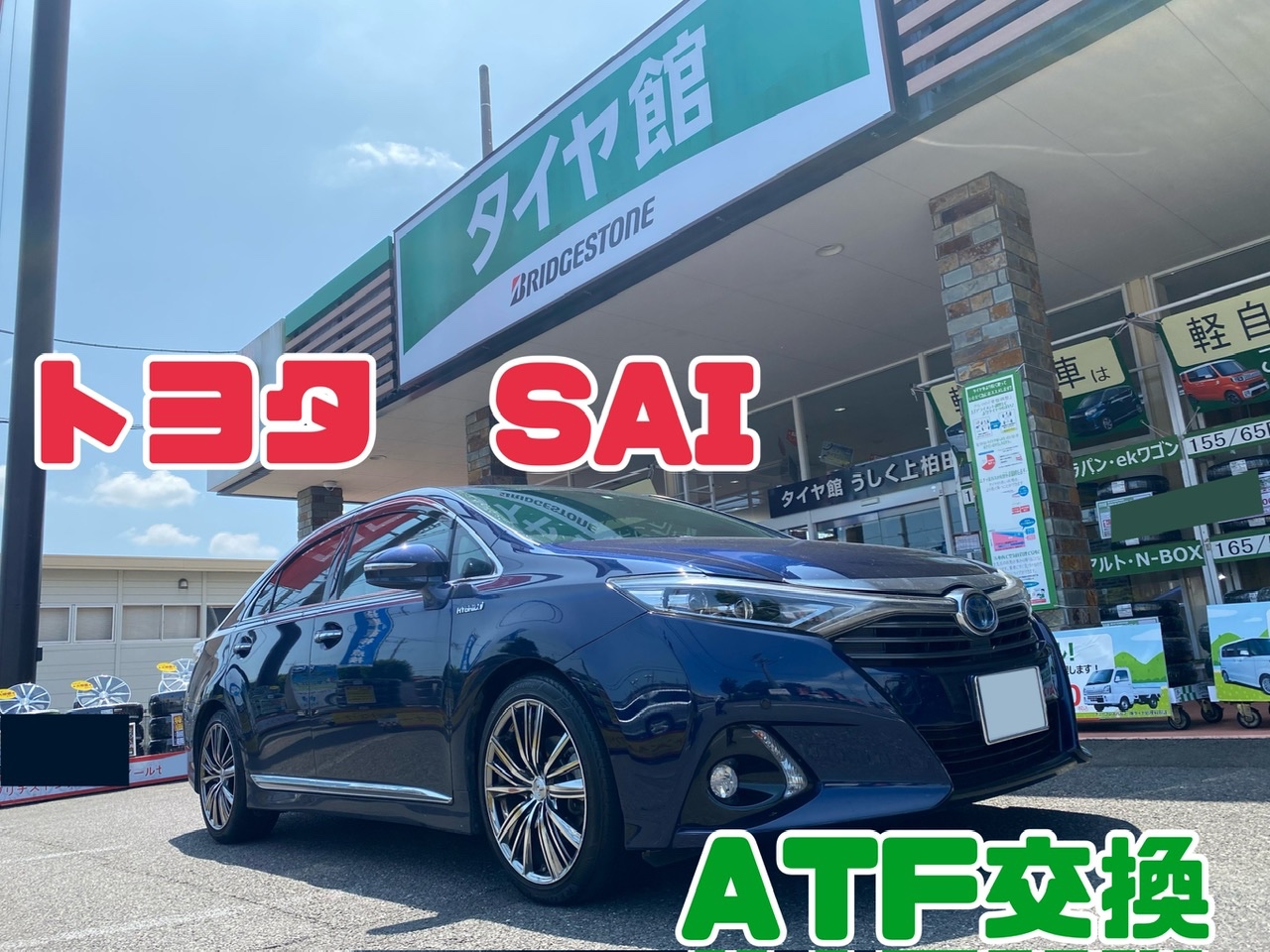 【トヨタ・SAI・AZK10】ATF交換を実施しました☆ | 店舗おススメ情報 | タイヤ館 うしく上柏田（茨城県）