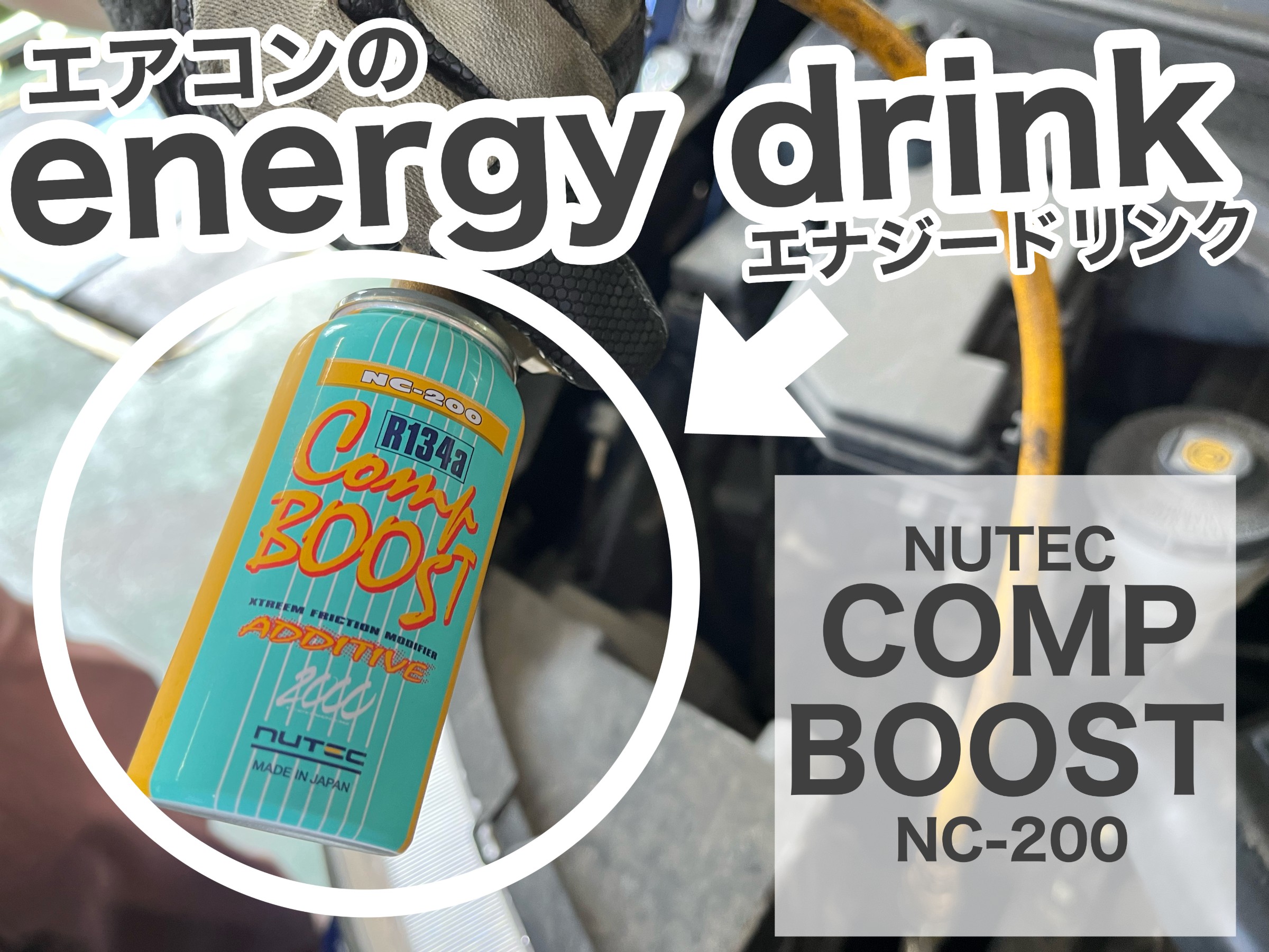 くるまのエナジードリンク ＃NUTEC COMP BOOST NC-200 | 店舗おススメ情報 | タイヤ館 新川駅前（北海道）