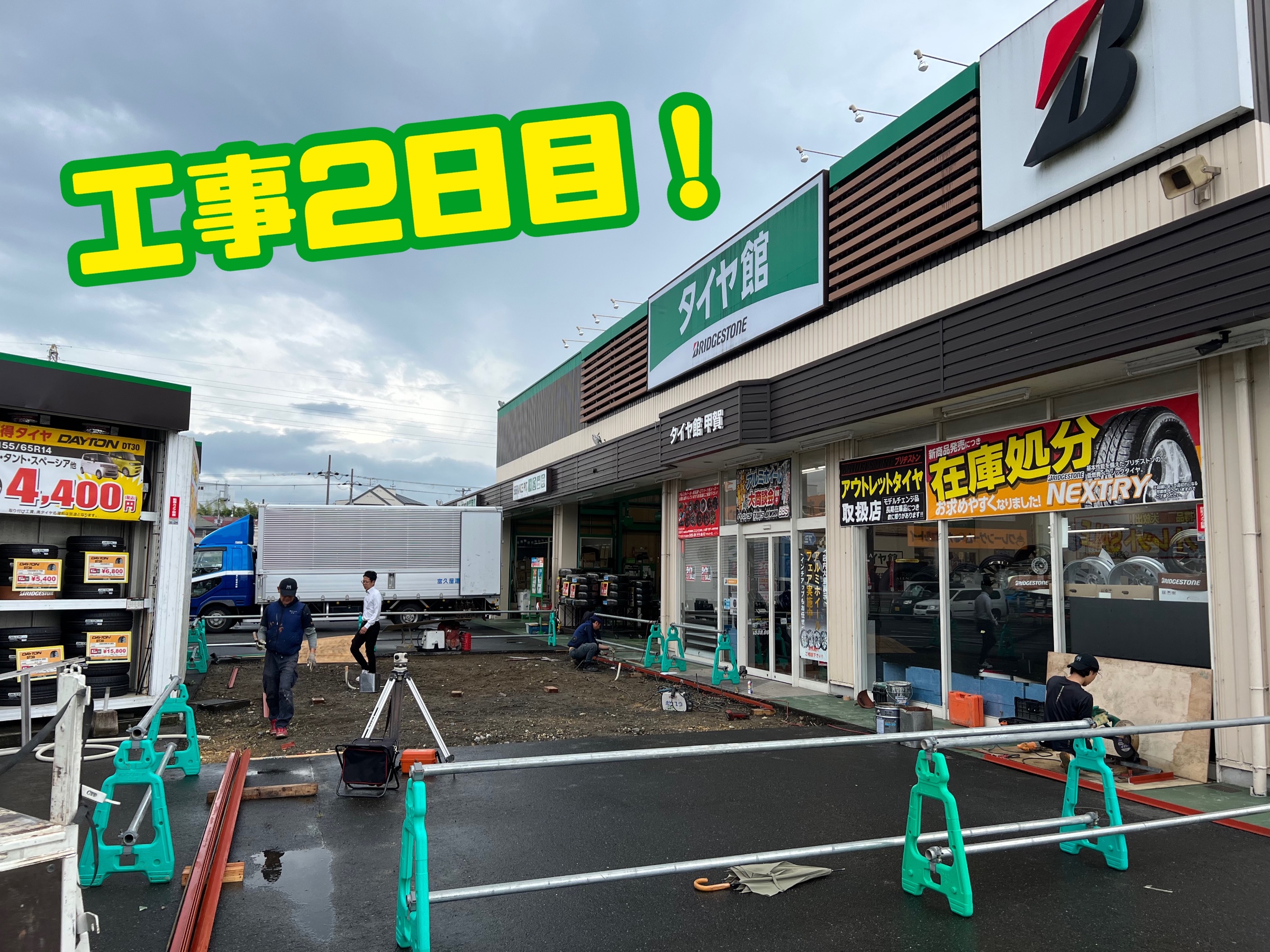 改装工事中ですが、通常営業しております！！ お得情報や定休日★ タイヤ館 甲賀 京都府・滋賀県のタイヤからはじまる、トータルカー