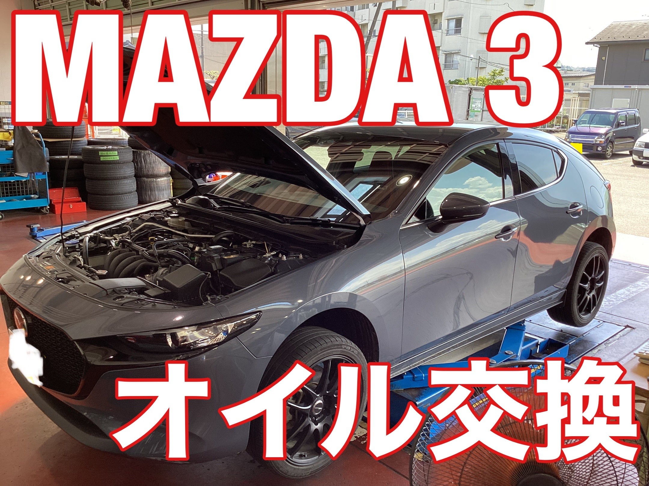 MAZDA3 エンジンオイル交換 | 店舗おススメ情報 | タイヤ館 福島（福島県）