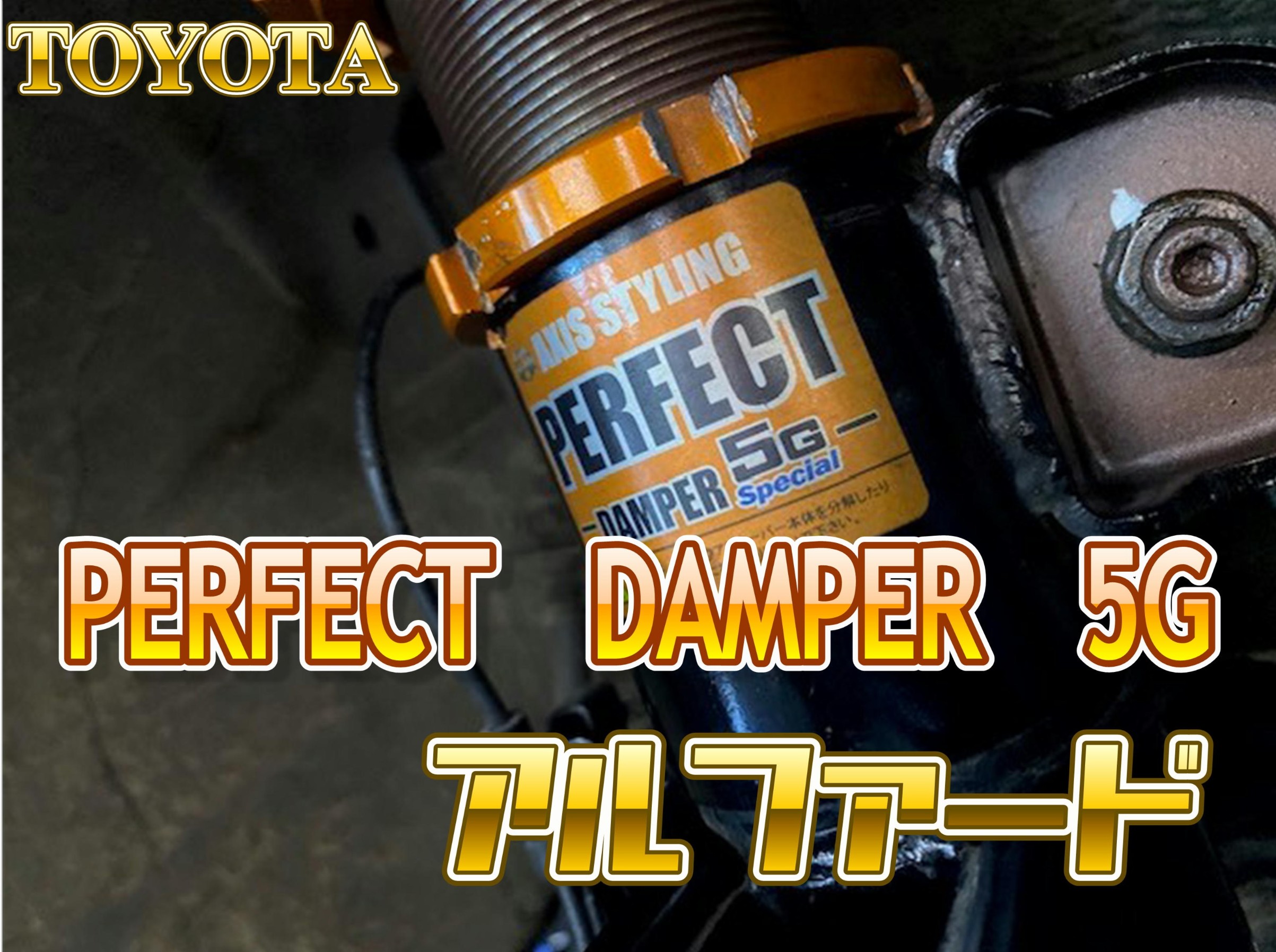 【30アルファード】PERFECT DAMPER 車高調装着 | 店舗おススメ情報 | タイヤ館 北16条環状通り（北海道）